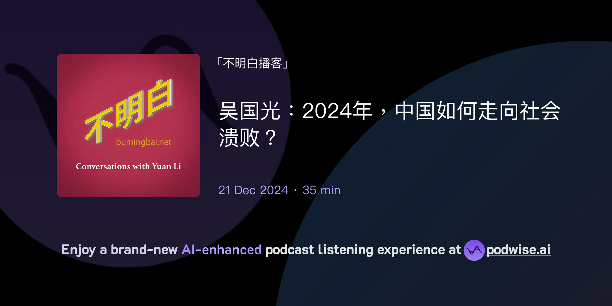 吴国光：2024年，中国如何走向社会溃败？ | 不明白播客 | Podwise