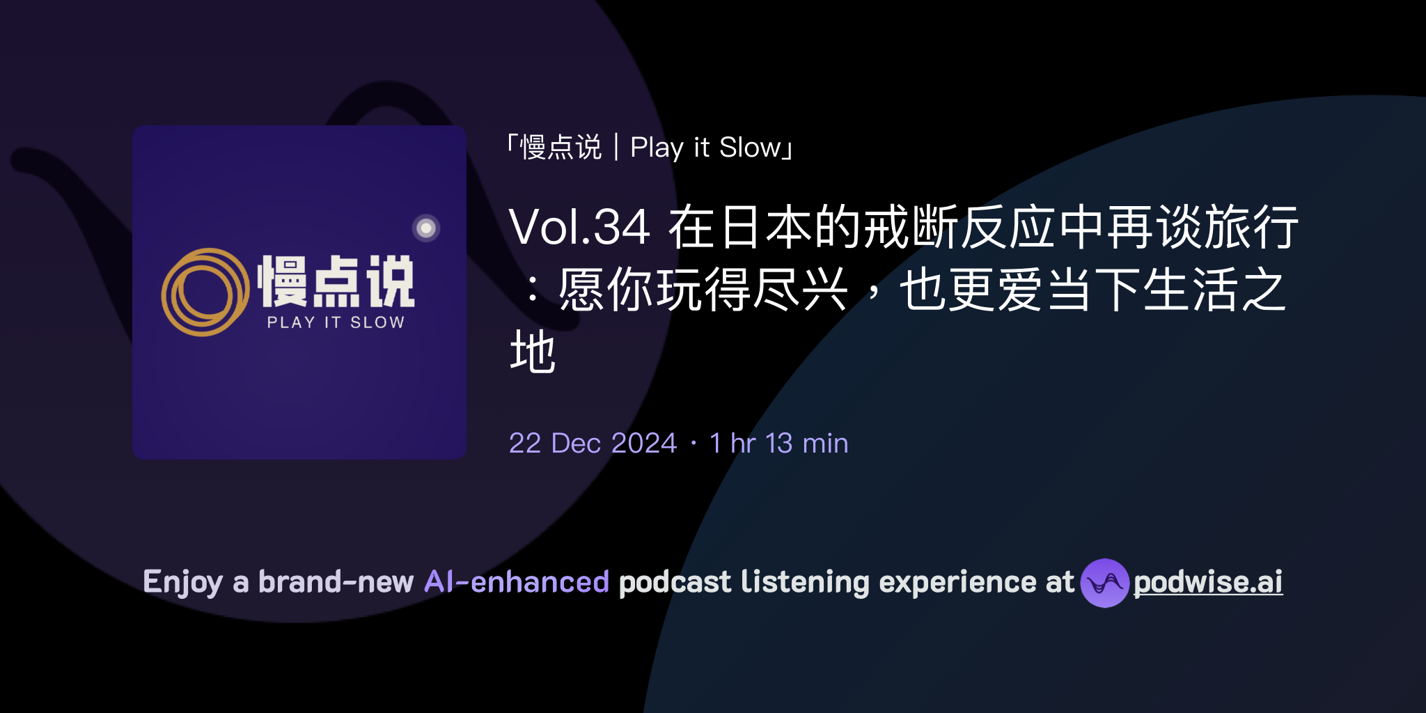Vol.34 在日本的戒断反应中再谈旅行：愿你玩得尽兴，也更爱当下生活之地 | 慢点说｜Play it Slow | Podwise