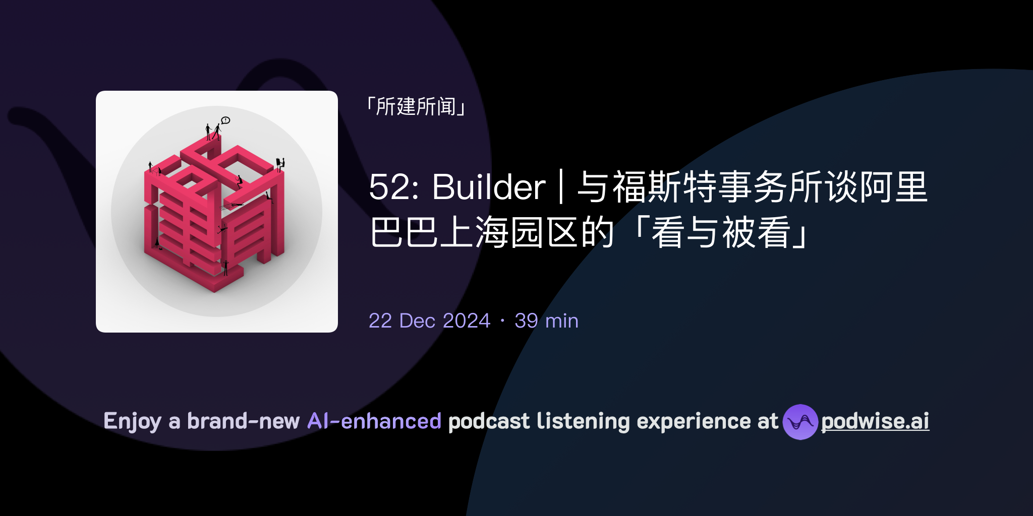 52: Builder | 与福斯特事务所谈阿里巴巴上海园区的「看与被看」 | 所建所闻 | Podwise