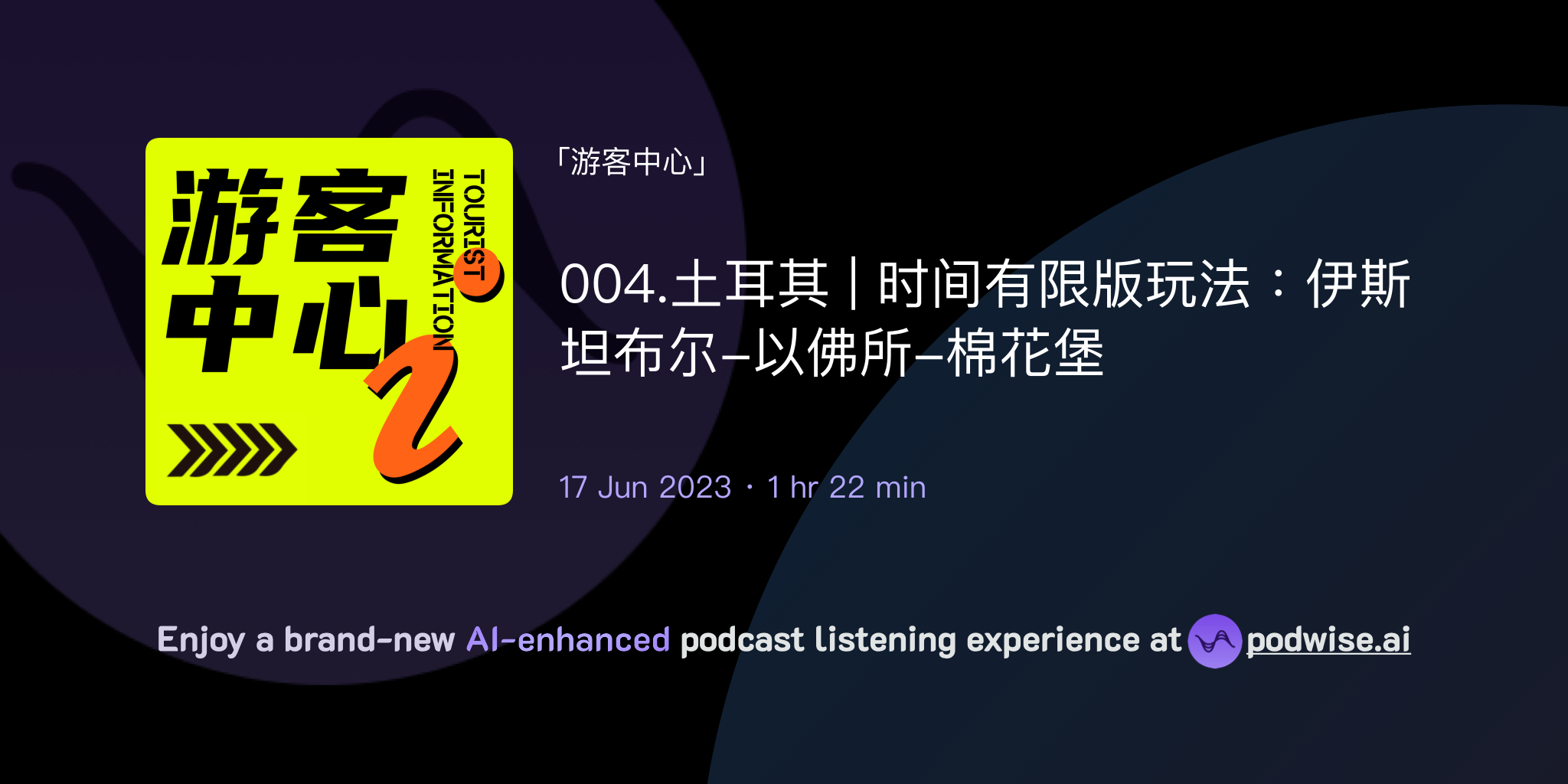 004.土耳其 | 时间有限版玩法：伊斯坦布尔-以佛所-棉花堡 | 游客中心 | Podwise
