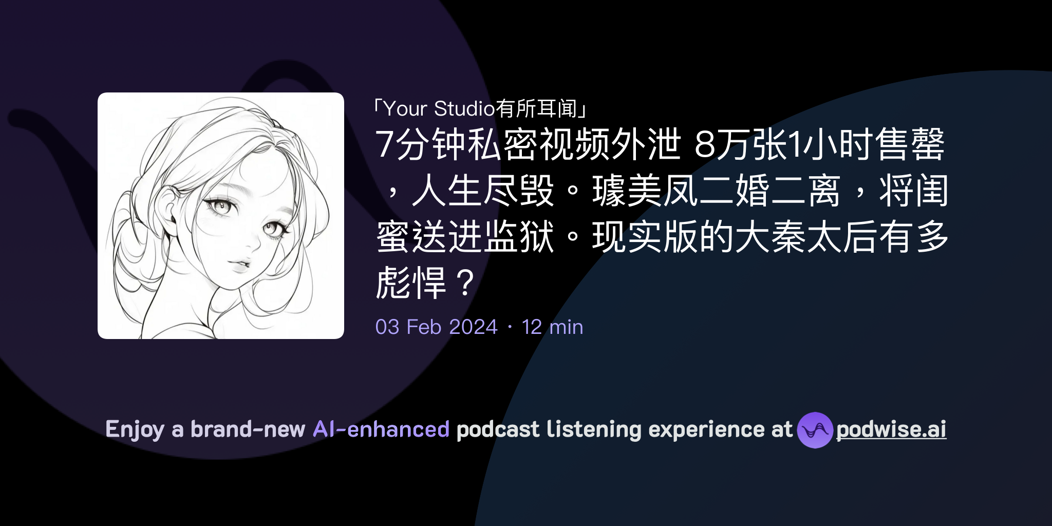 7分钟私密视频外泄 8万张1小时售罄，人生尽毁。璩美凤二婚二离，将闺蜜送进监狱。现实版的大秦太后有多彪悍？ | Your Studio有所耳闻 | Podwise