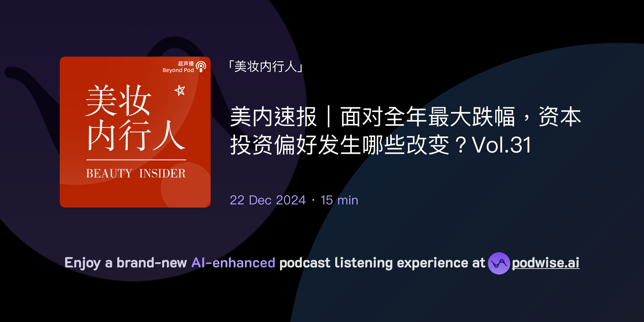 美内速报｜面对全年最大跌幅，资本投资偏好发生哪些改变？Vol.31 | 美妆内行人 | Podwise