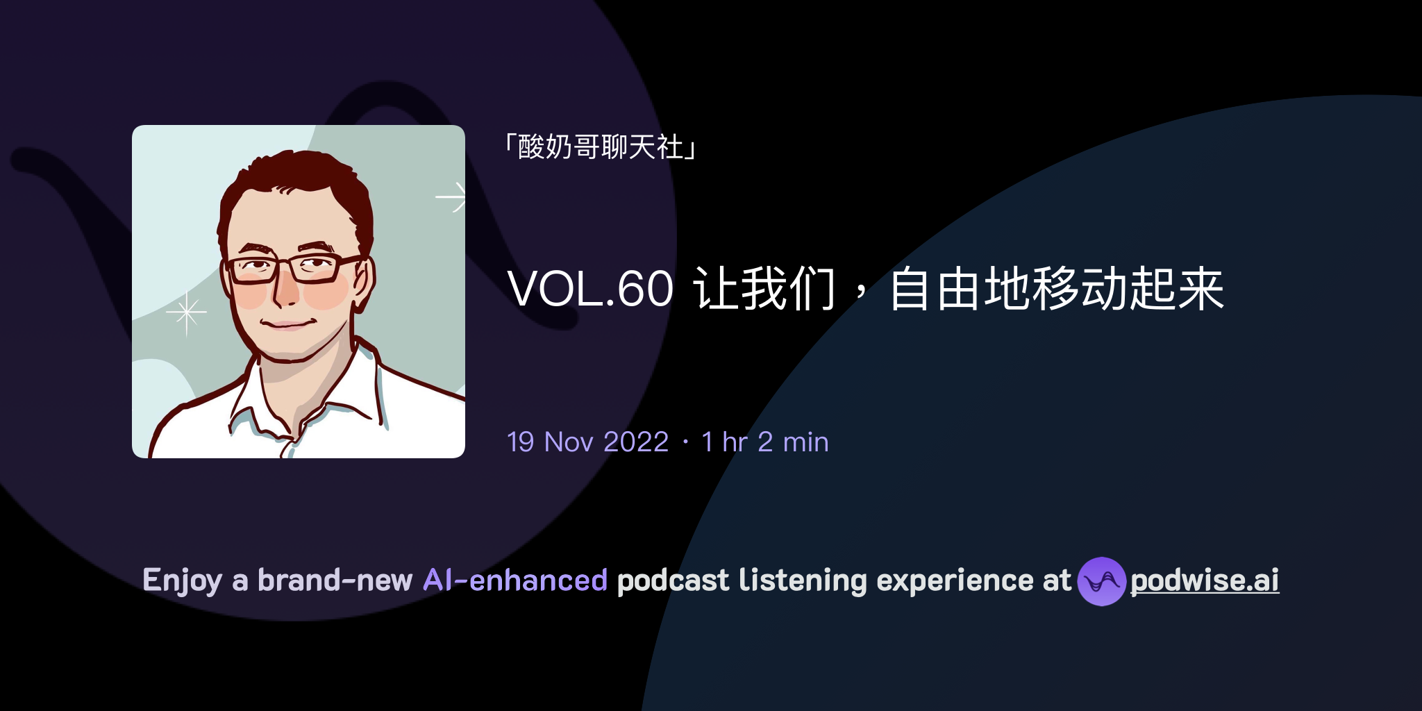 VOL.60 让我们，自由地移动起来 | 酸奶哥聊天社 | Podwise