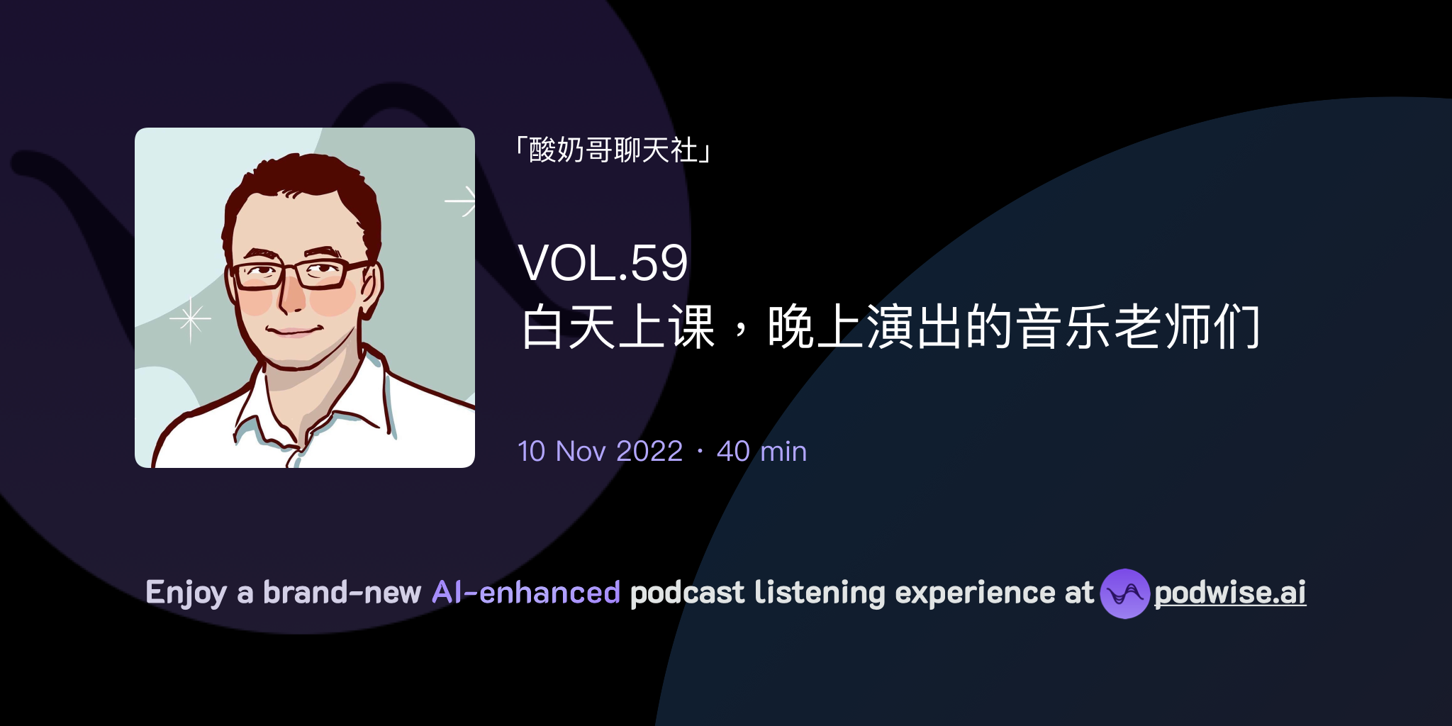 VOL.59 白天上课，晚上演出的音乐老师们 | 酸奶哥聊天社 | Podwise