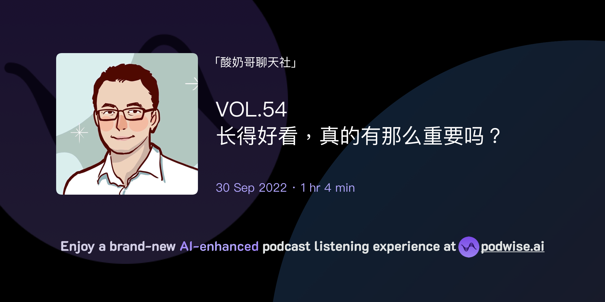 VOL.54 长得好看，真的有那么重要吗？ | 酸奶哥聊天社 | Podwise