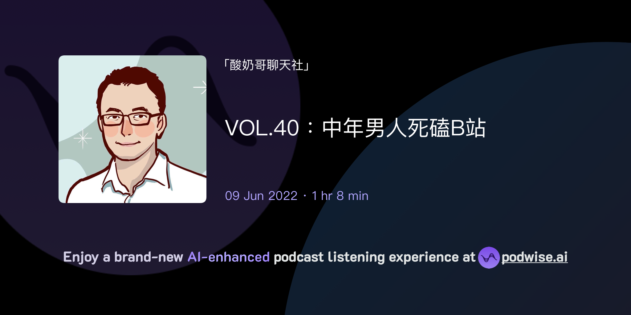 VOL.40：中年男人死磕B站 | 酸奶哥聊天社 | Podwise