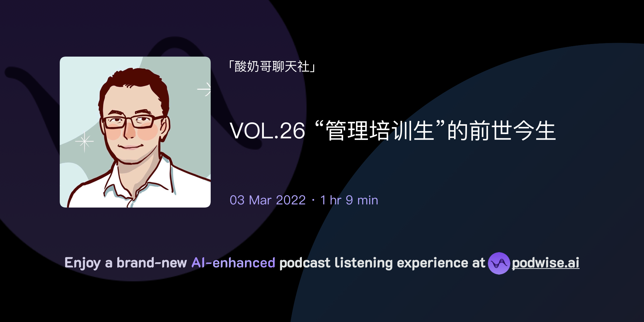 VOL.26 “管理培训生”的前世今生 | 酸奶哥聊天社 | Podwise