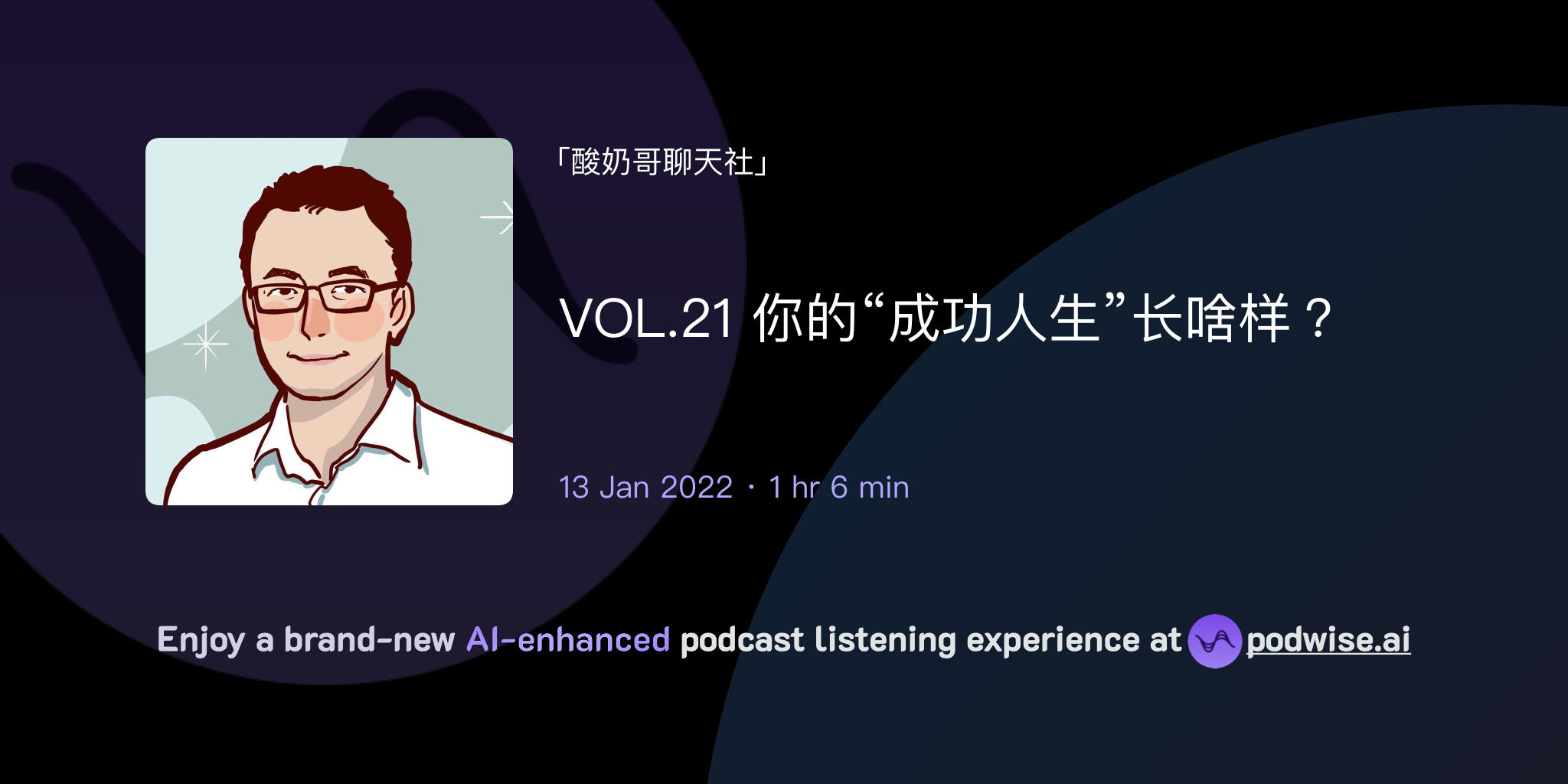 VOL.21 你的“成功人生”长啥样？ | 酸奶哥聊天社 | Podwise