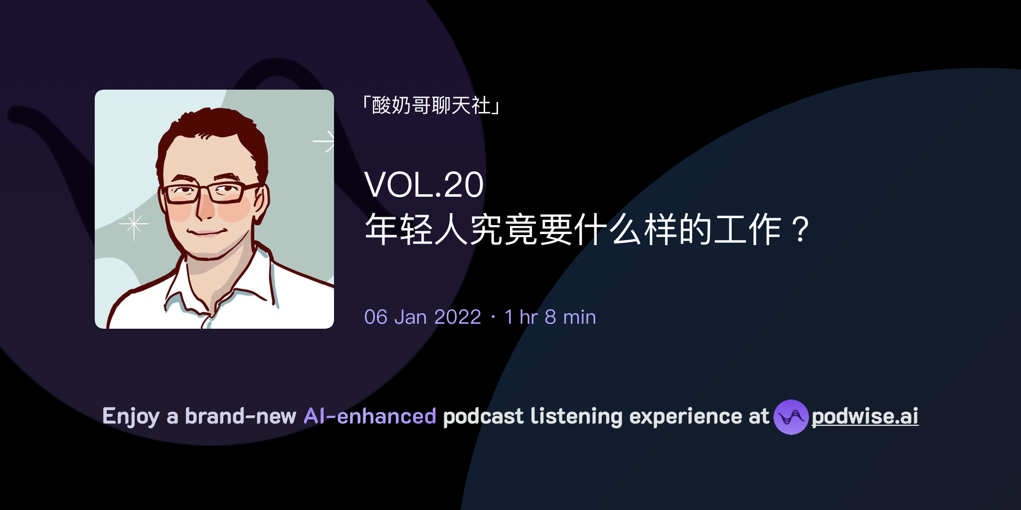 VOL.20 年轻人究竟要什么样的工作？ | 酸奶哥聊天社 | Podwise