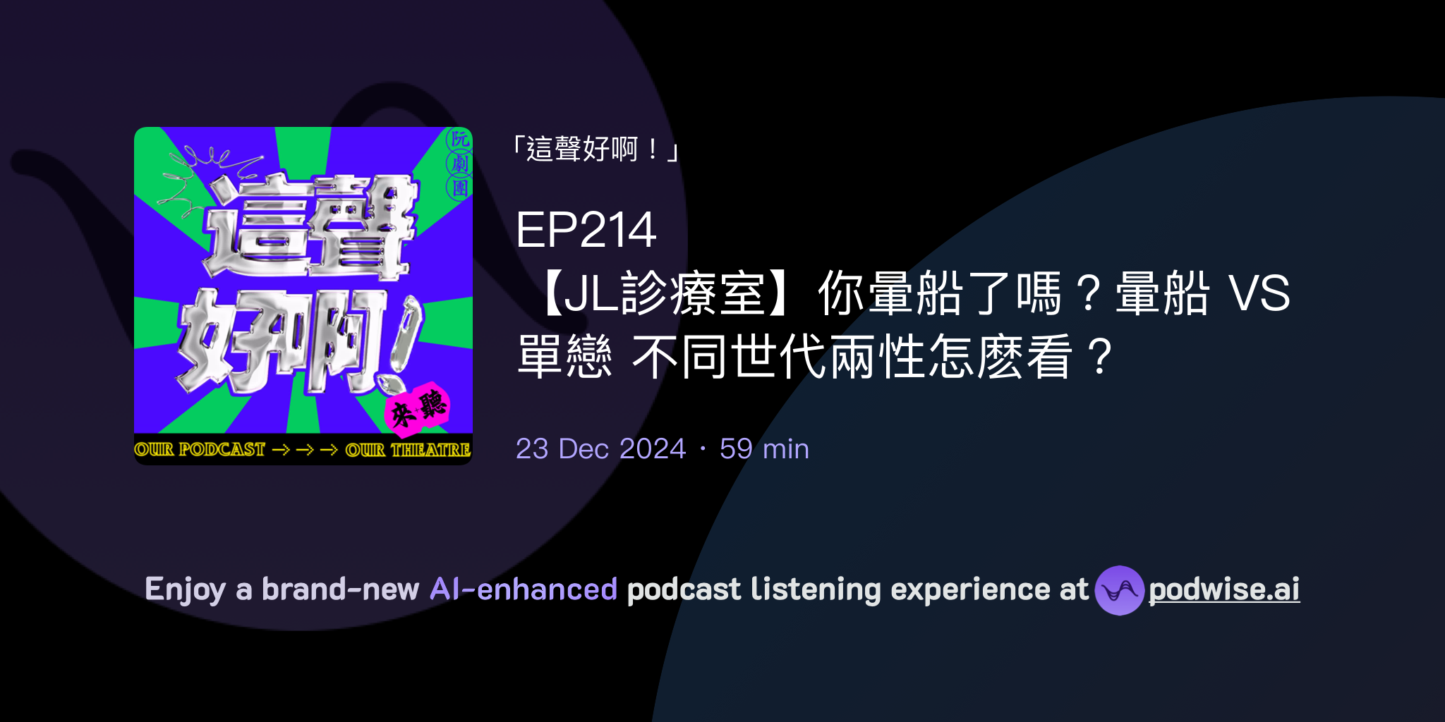 EP214 【JL診療室】你暈船了嗎？暈船 VS 單戀 不同世代兩性怎麽看？ | 這聲好啊！ | Podwise
