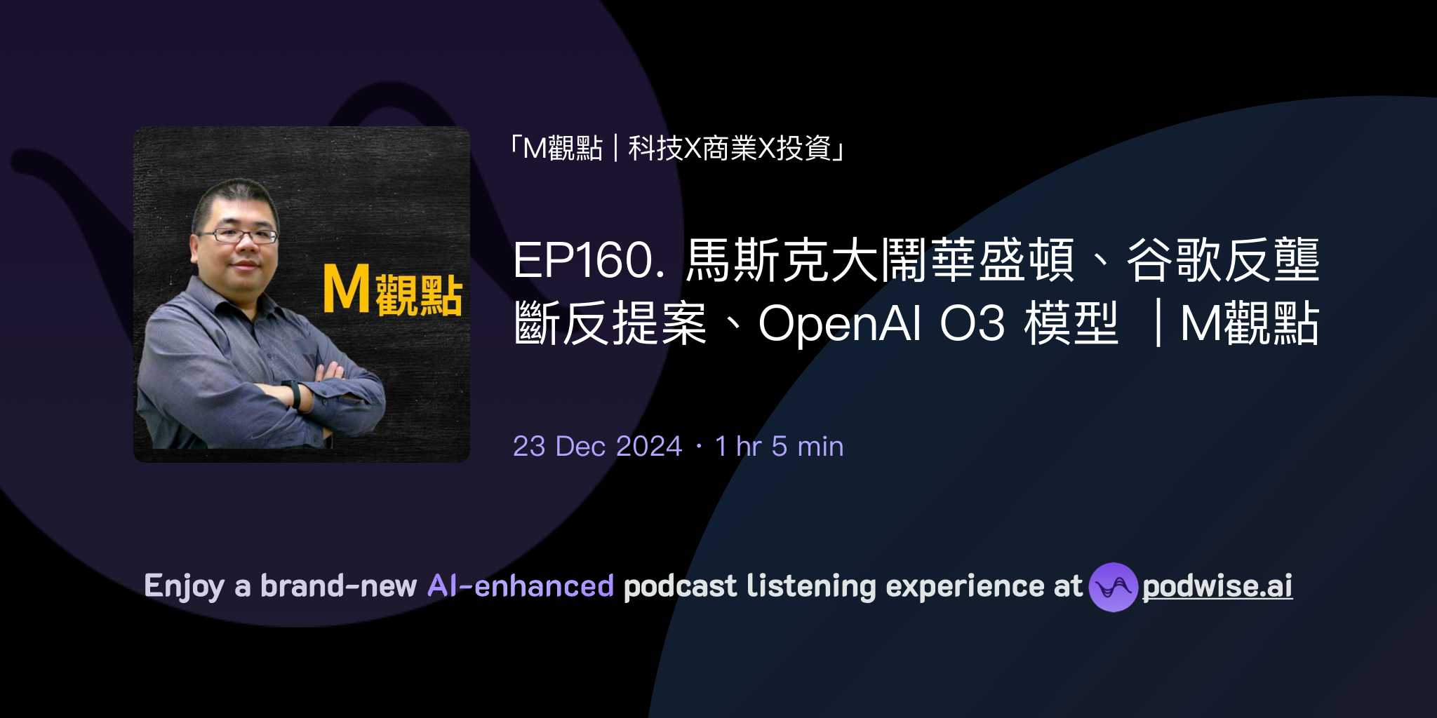EP160. 馬斯克大鬧華盛頓、谷歌反壟斷反提案、OpenAI O3 模型 | M觀點 | M觀點 | 科技X商業X投資 | Podwise