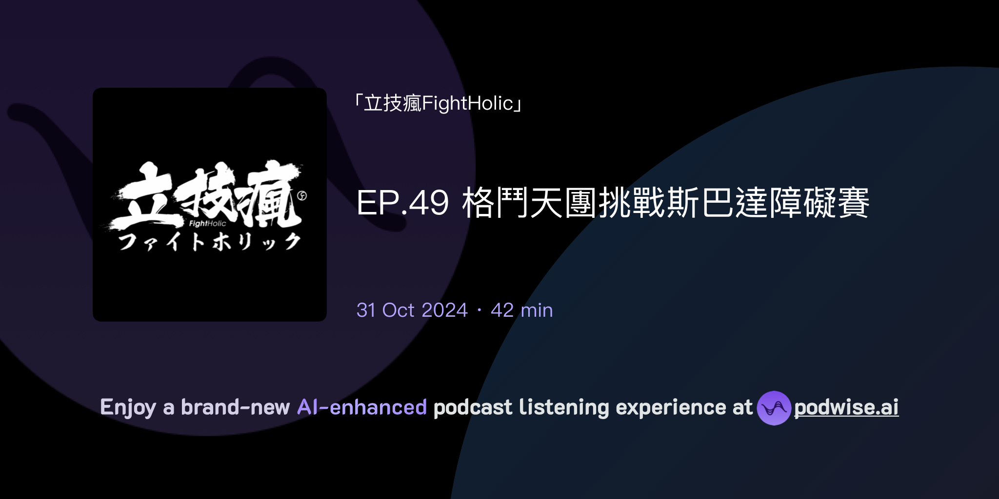 EP.49 格鬥天團挑戰斯巴達障礙賽 | 立技瘋FightHolic | Podwise