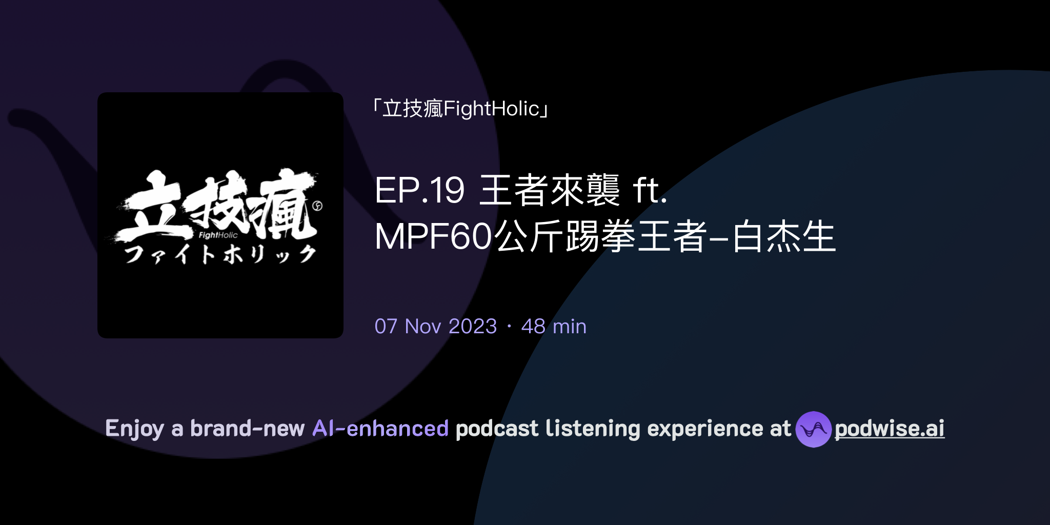EP.19 王者來襲 ft. MPF60公斤踢拳王者-白杰生 | 立技瘋FightHolic | Podwise