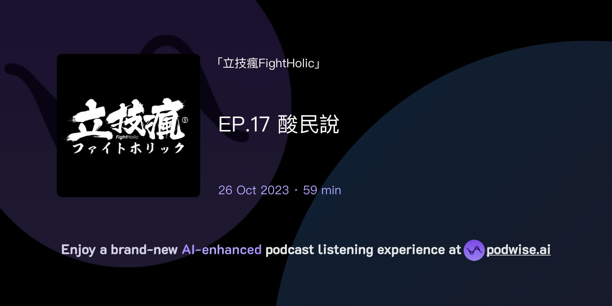 EP.17 酸民說 | 立技瘋FightHolic | Podwise