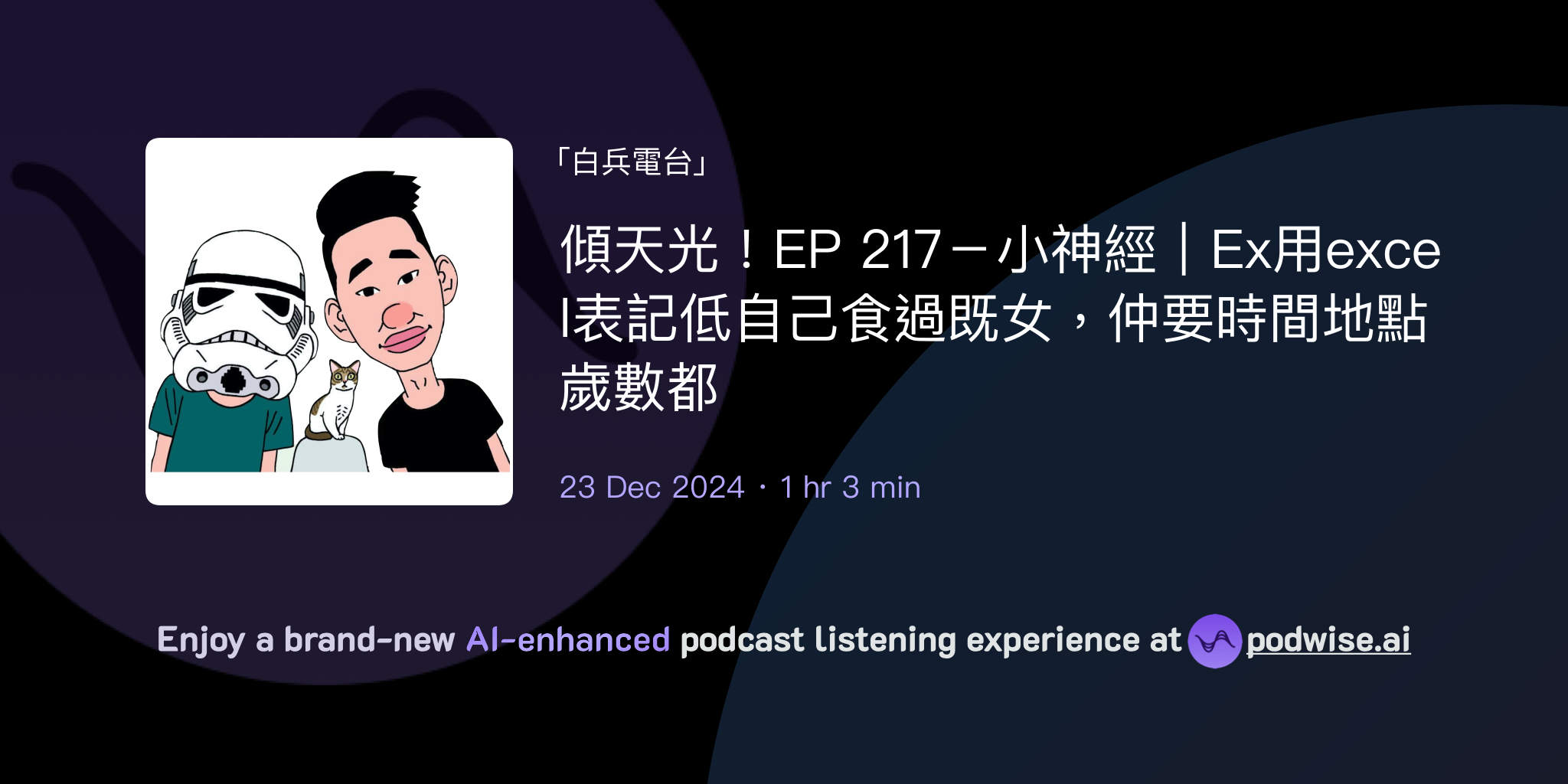 傾天光！EP 217－小神經｜Ex用excel表記低自己食過既女，仲要時間地點歲數都 | 白兵電台 | Podwise