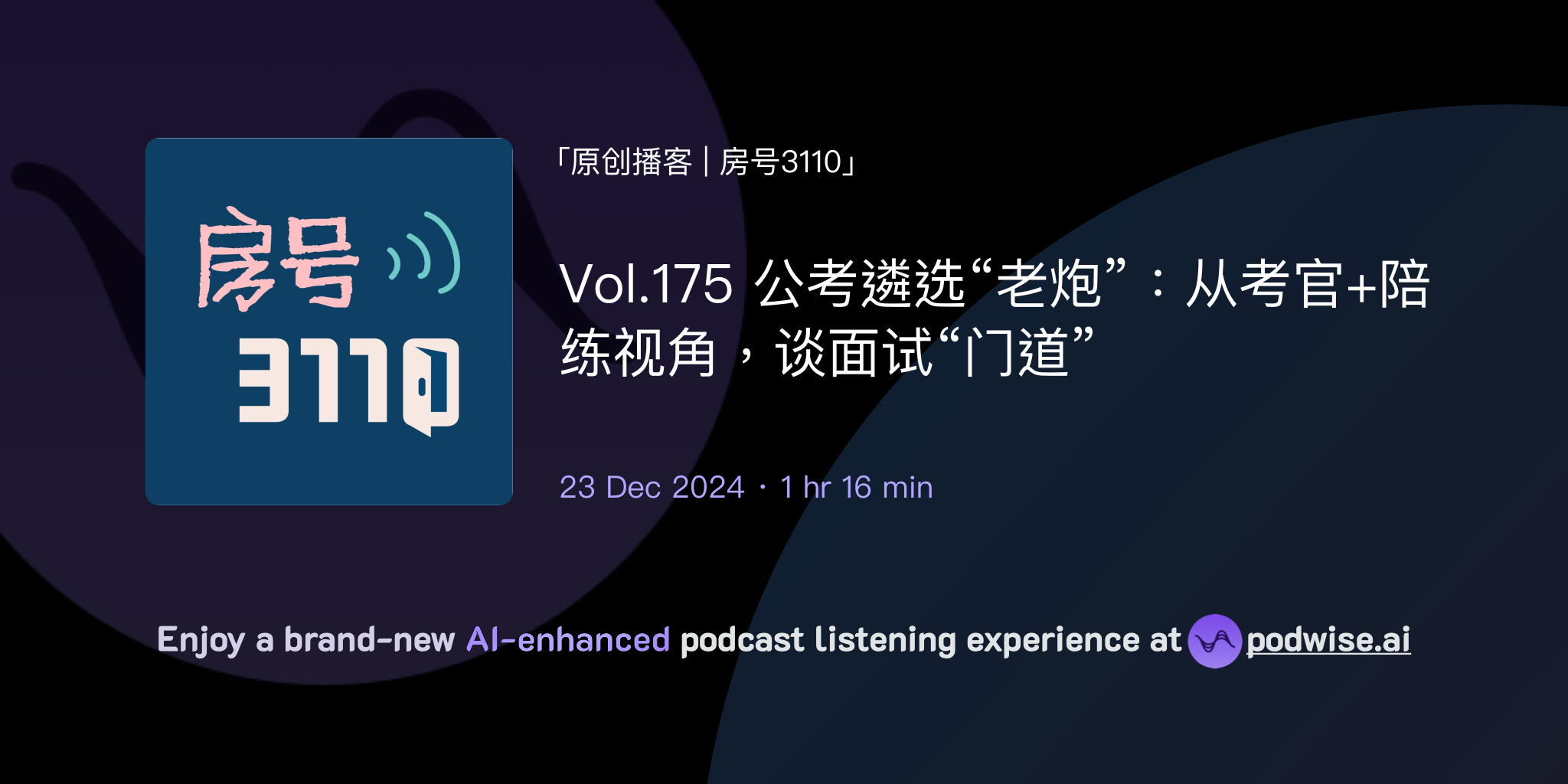 Vol.175 公考遴选“老炮”：从考官+陪练视角，谈面试“门道” | 原创播客 | 房号3110 | Podwise