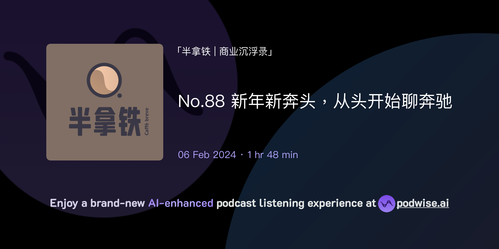 No.88 新年新奔头，从头开始聊奔驰 | 半拿铁 | 商业沉浮录 | Podwise