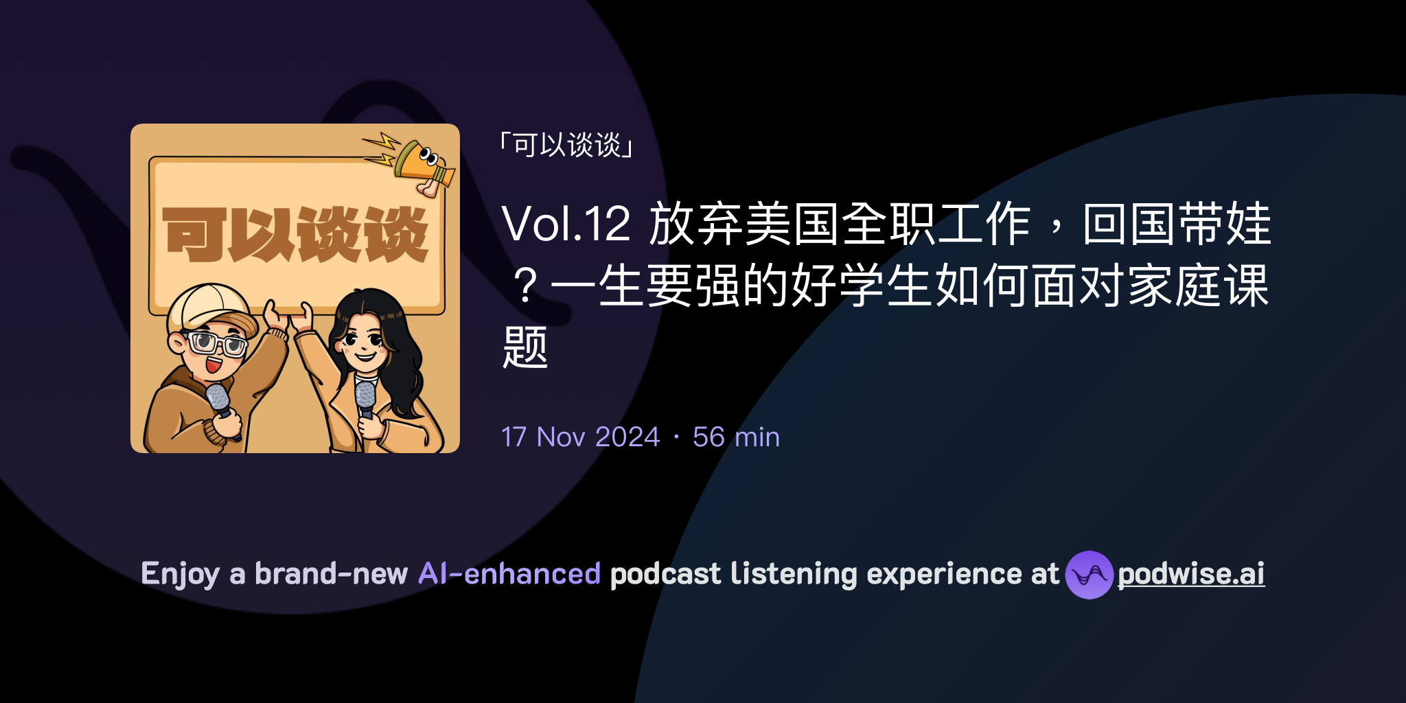 Vol.12 放弃美国全职工作，回国带娃？一生要强的好学生如何面对家庭课题 | 可以谈谈 | Podwise
