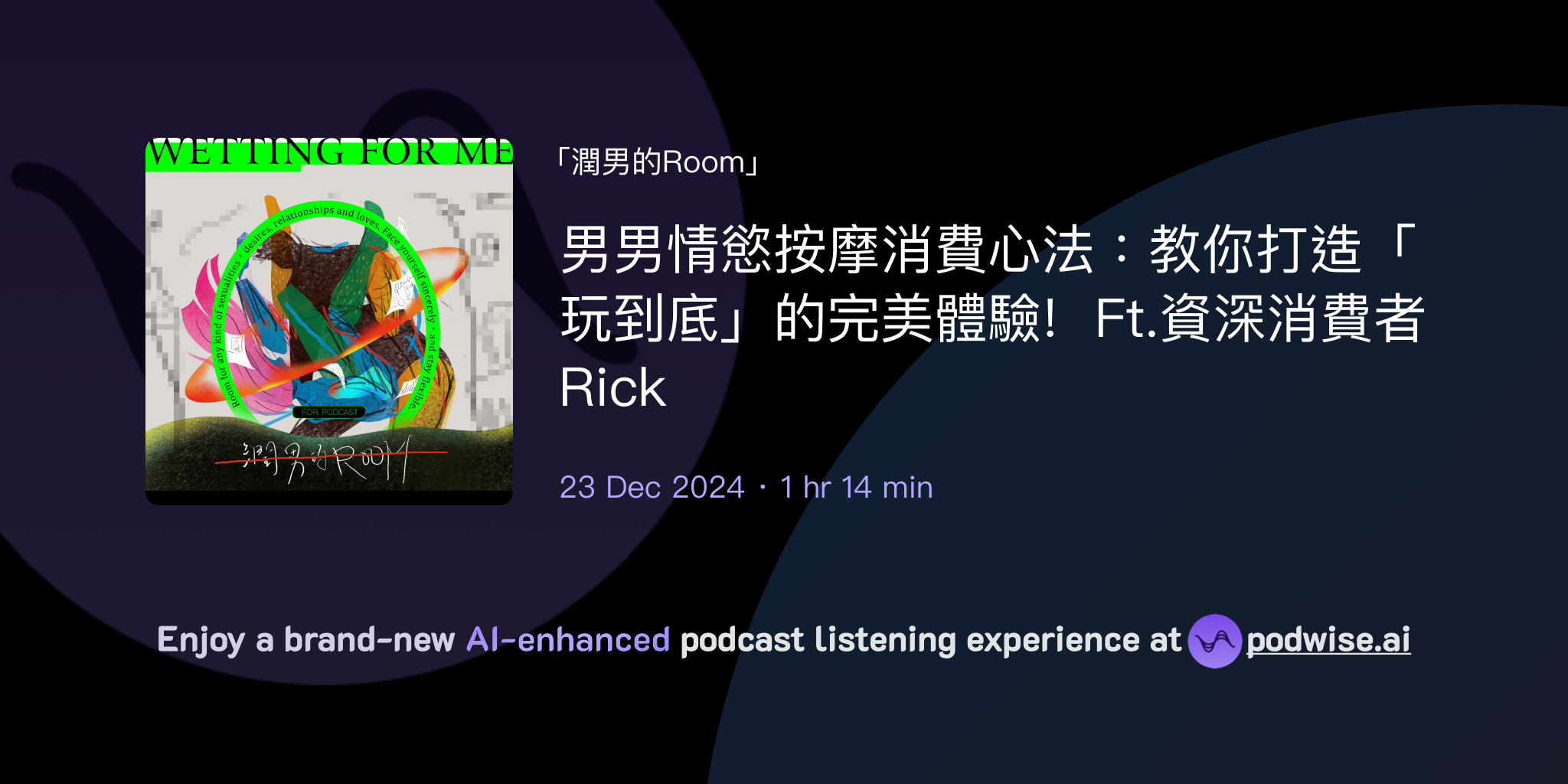 男男情慾按摩消費心法：教你打造「玩到底」的完美體驗! Ft.資深消費者 Rick | 潤男的Room | Podwise