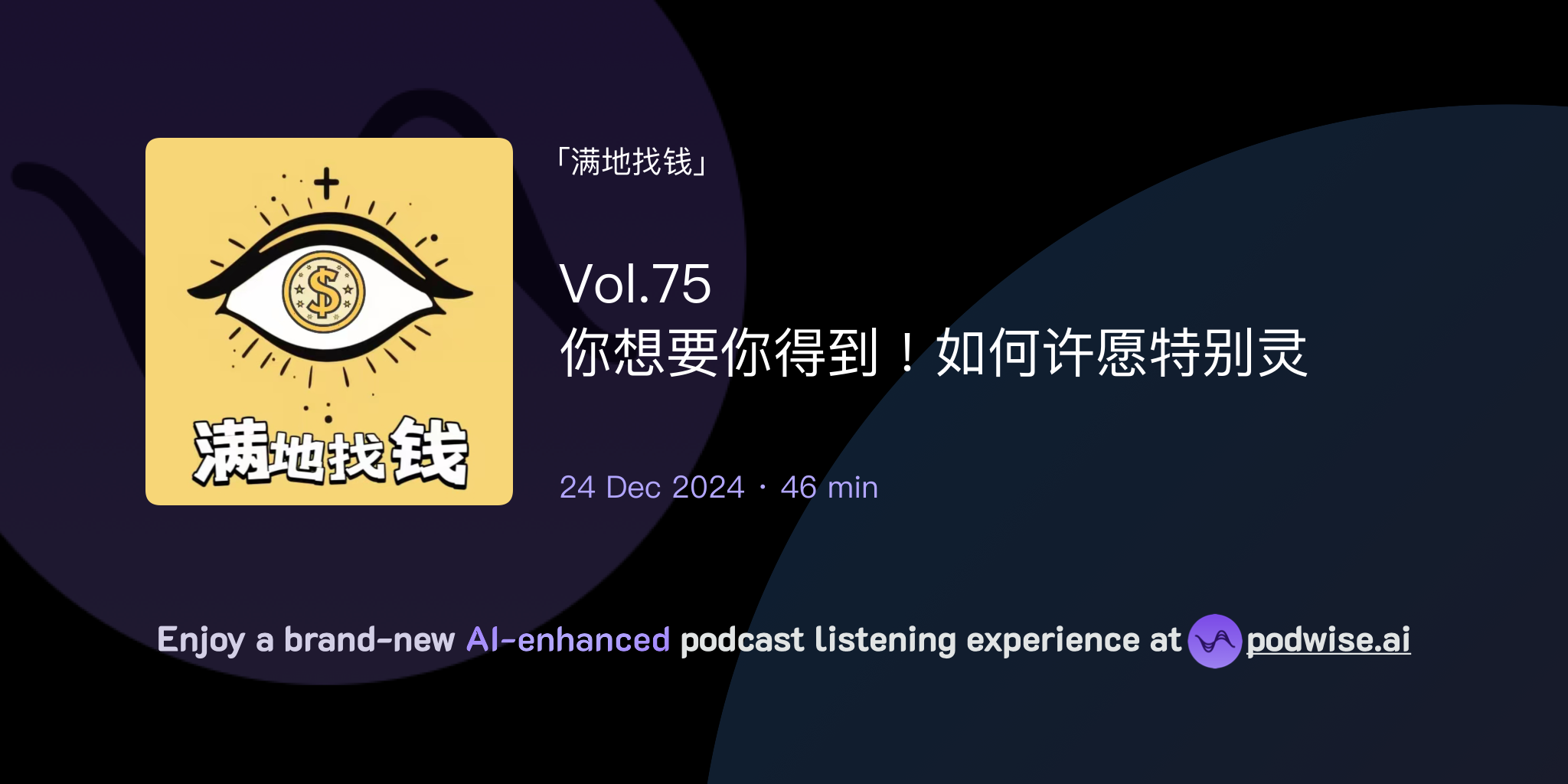 Vol.75 你想要你得到！如何许愿特别灵 | 满地找钱 | Podwise