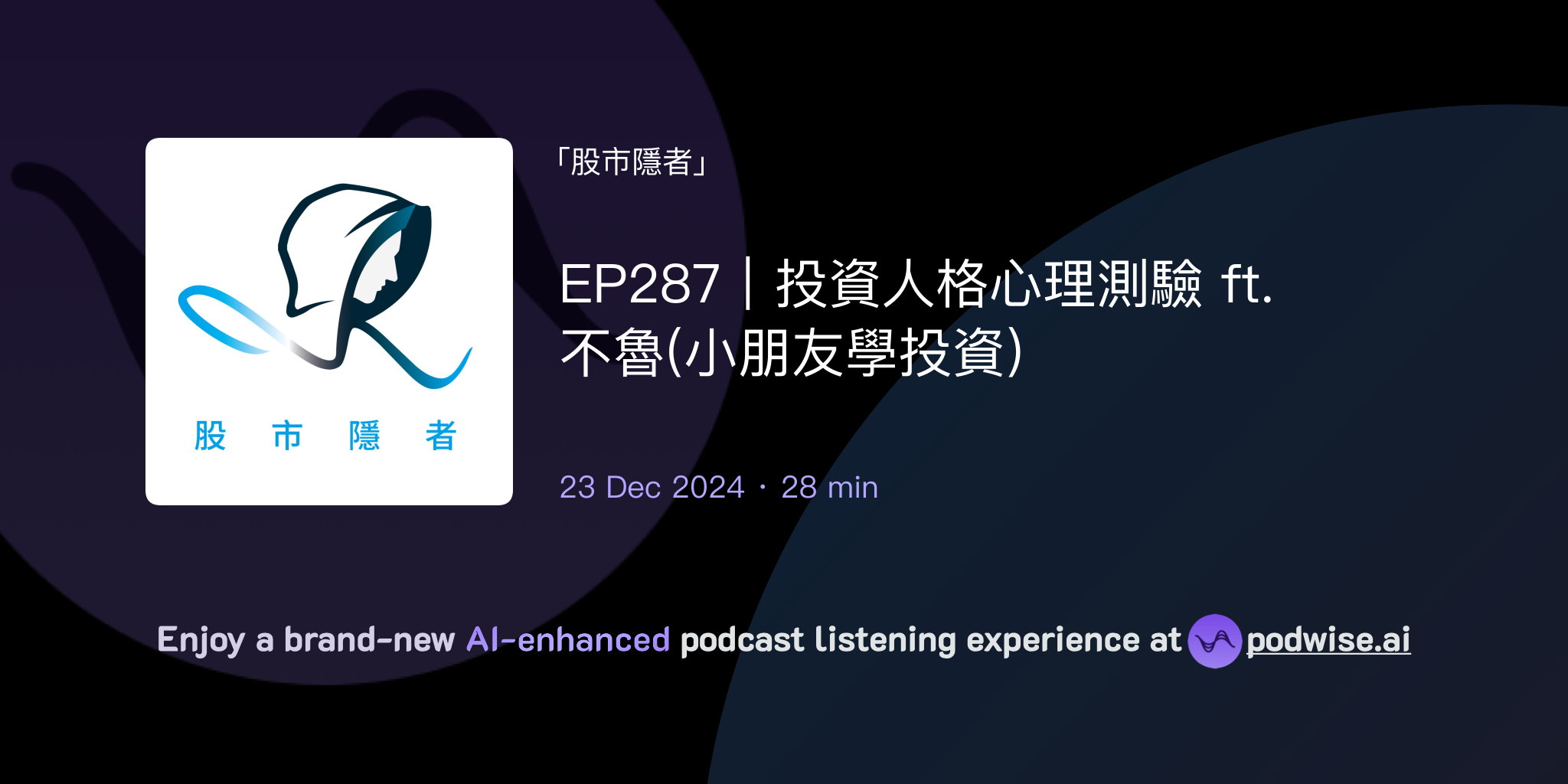 EP287｜投資人格心理測驗 ft. 不魯(小朋友學投資) | 股市隱者 | Podwise