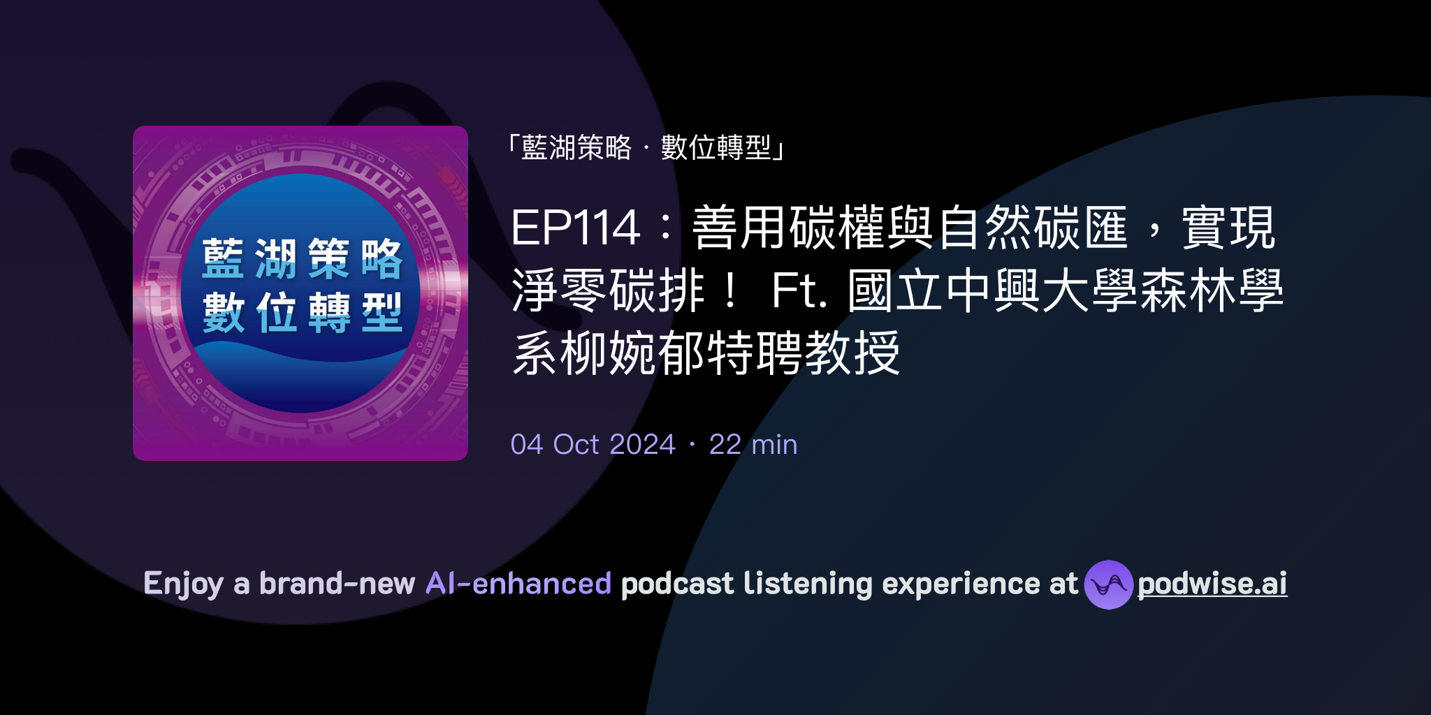 EP114：善用碳權與自然碳匯，實現淨零碳排！ Ft. 國立中興大學森林學系柳婉郁特聘教授 | 藍湖策略．數位轉型 | Podwise