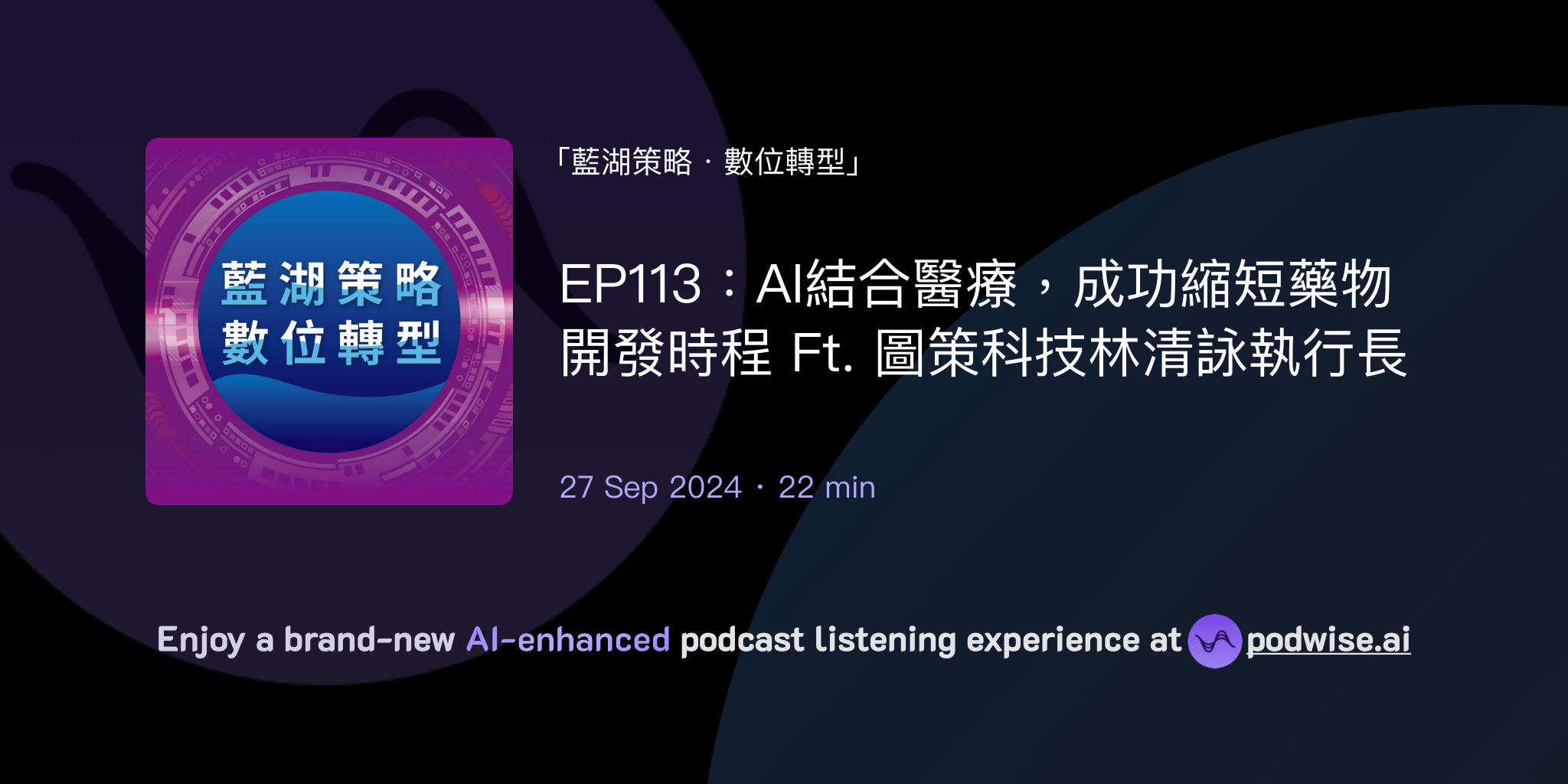 EP113：AI結合醫療，成功縮短藥物開發時程 Ft. 圖策科技林清詠執行長 | 藍湖策略．數位轉型 | Podwise