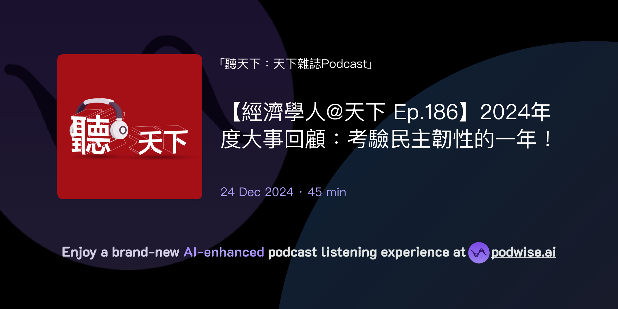 【經濟學人@天下 Ep.186】2024年度大事回顧：考驗民主韌性的一年！ | 聽天下：天下雜誌Podcast | Podwise