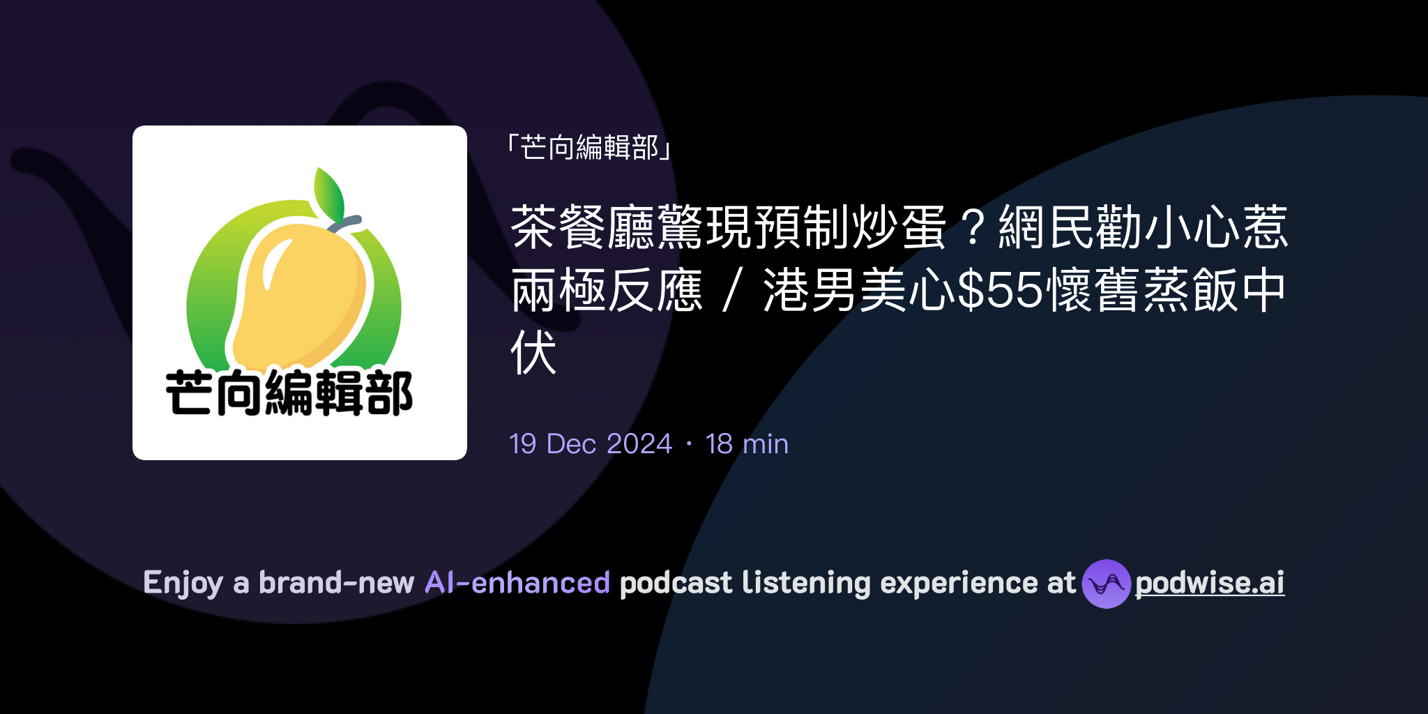 茶餐廳驚現預制炒蛋？網民勸小心惹兩極反應 / 港男美心$55懷舊蒸飯中伏 | 芒向編輯部 | Podwise