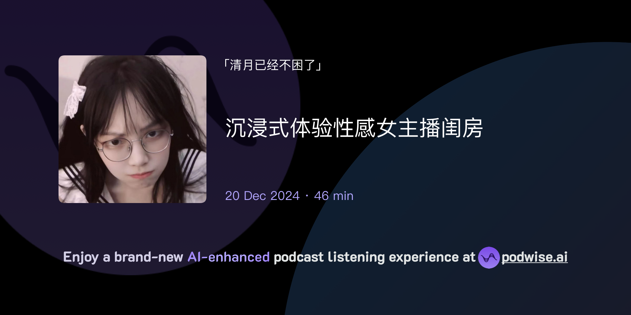 沉浸式体验性感女主播闺房 | 清月已经不困了 | Podwise