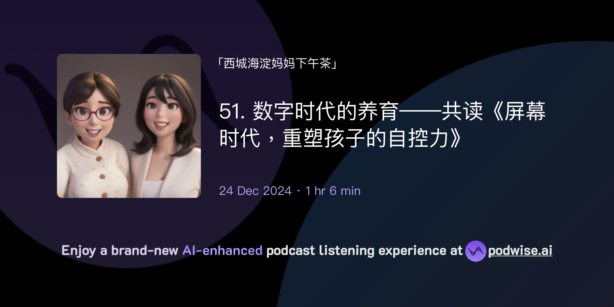 51. 数字时代的养育——共读《屏幕时代，重塑孩子的自控力》 | 西城海淀妈妈下午茶 | Podwise