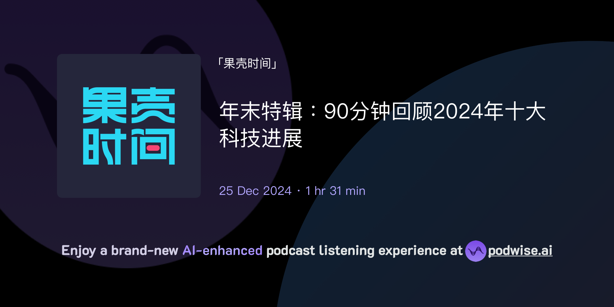 年末特辑：90分钟回顾2024年十大科技进展 | 果壳时间 | Podwise