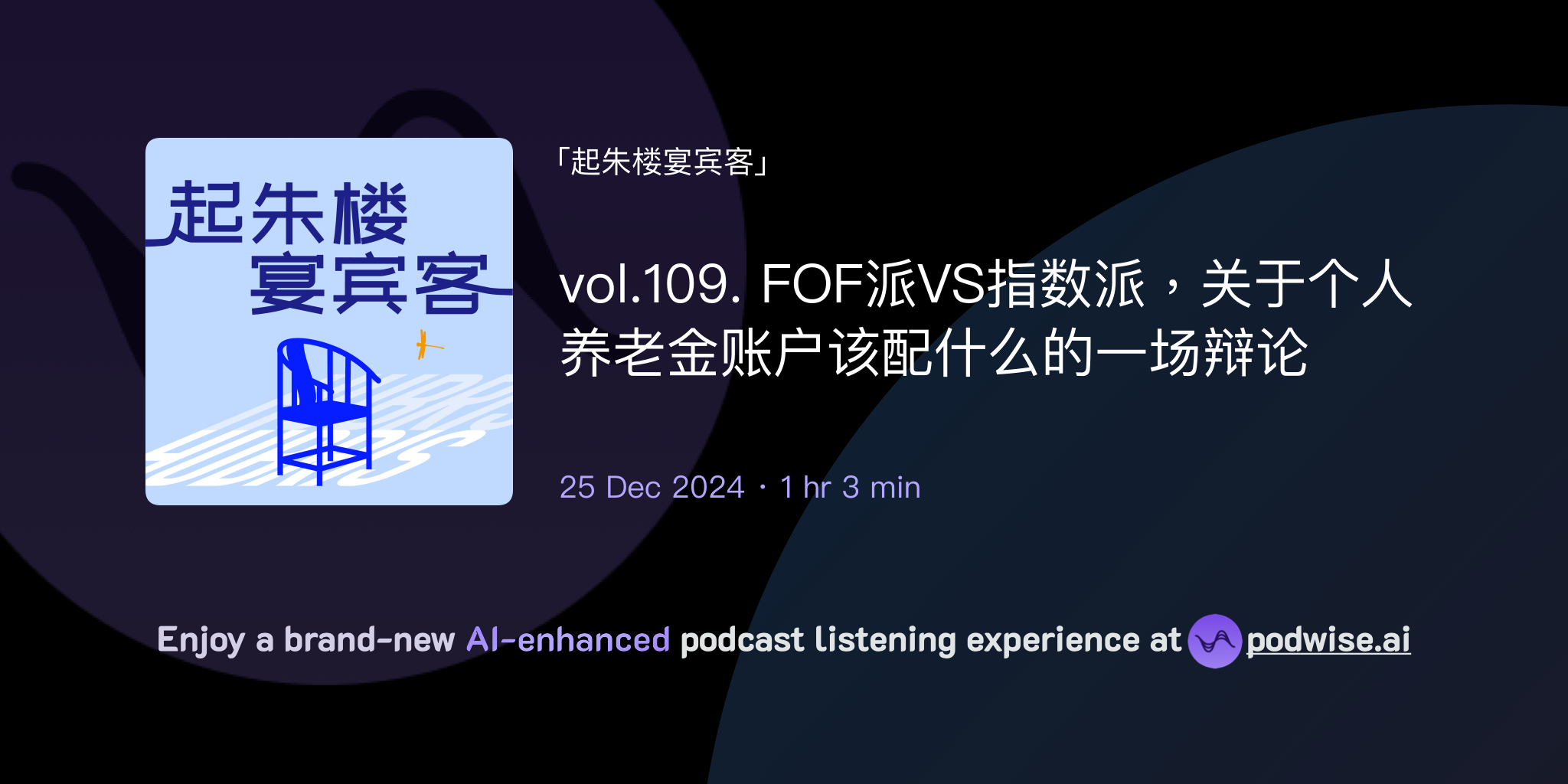 vol.109. FOF派VS指数派，关于个人养老金账户该配什么的一场辩论 | 起朱楼宴宾客 | Podwise