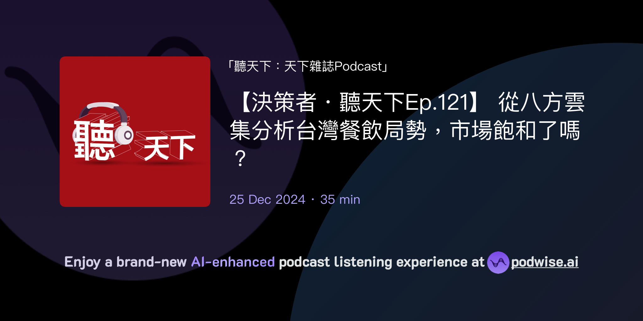 【決策者・聽天下Ep.121】 從八方雲集分析台灣餐飲局勢，市場飽和了嗎？ | 聽天下：天下雜誌Podcast | Podwise