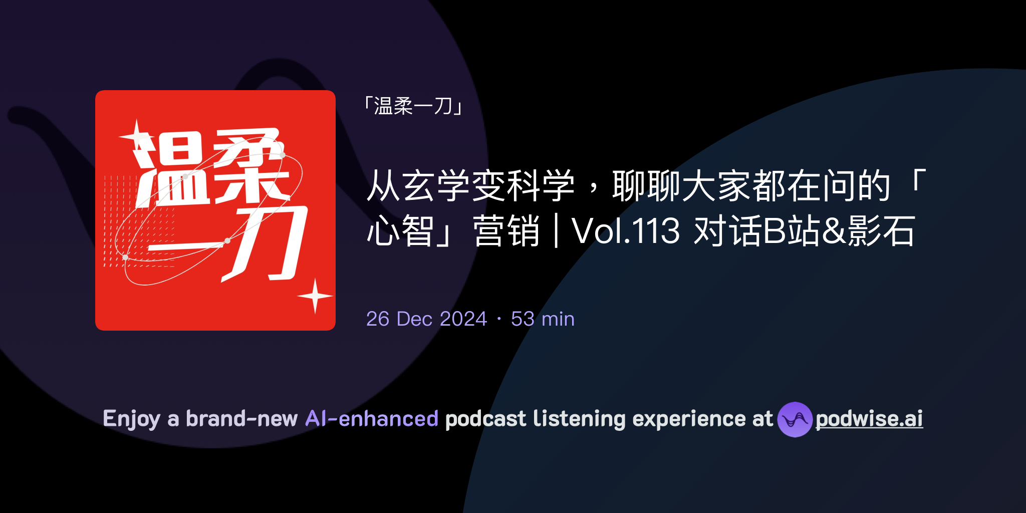 从玄学变科学，聊聊大家都在问的「心智」营销 | Vol.113 对话B站&影石 | 温柔一刀 | Podwise