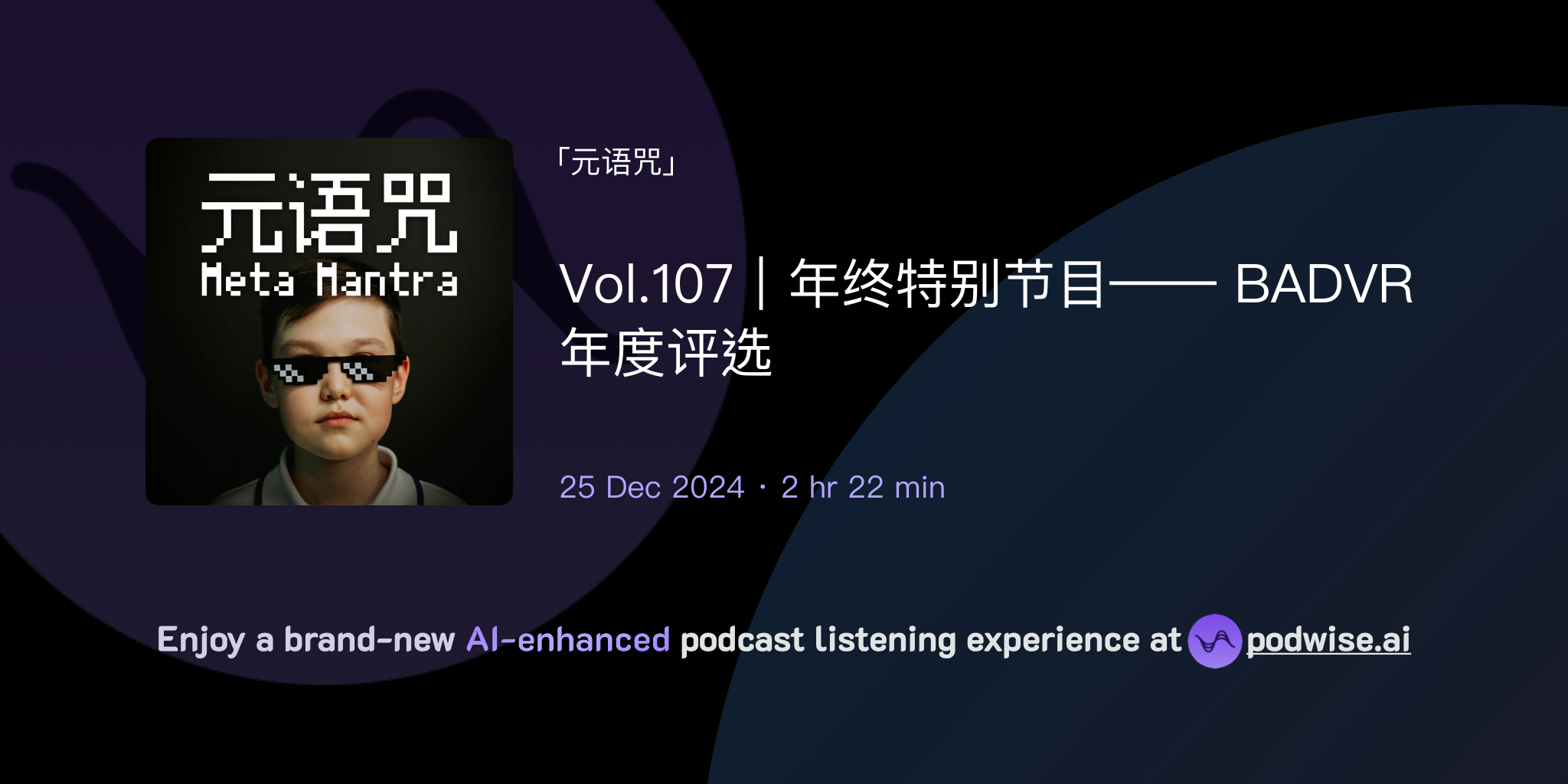Vol.107｜年终特别节目—— BADVR 年度评选 | 元语咒 | Podwise