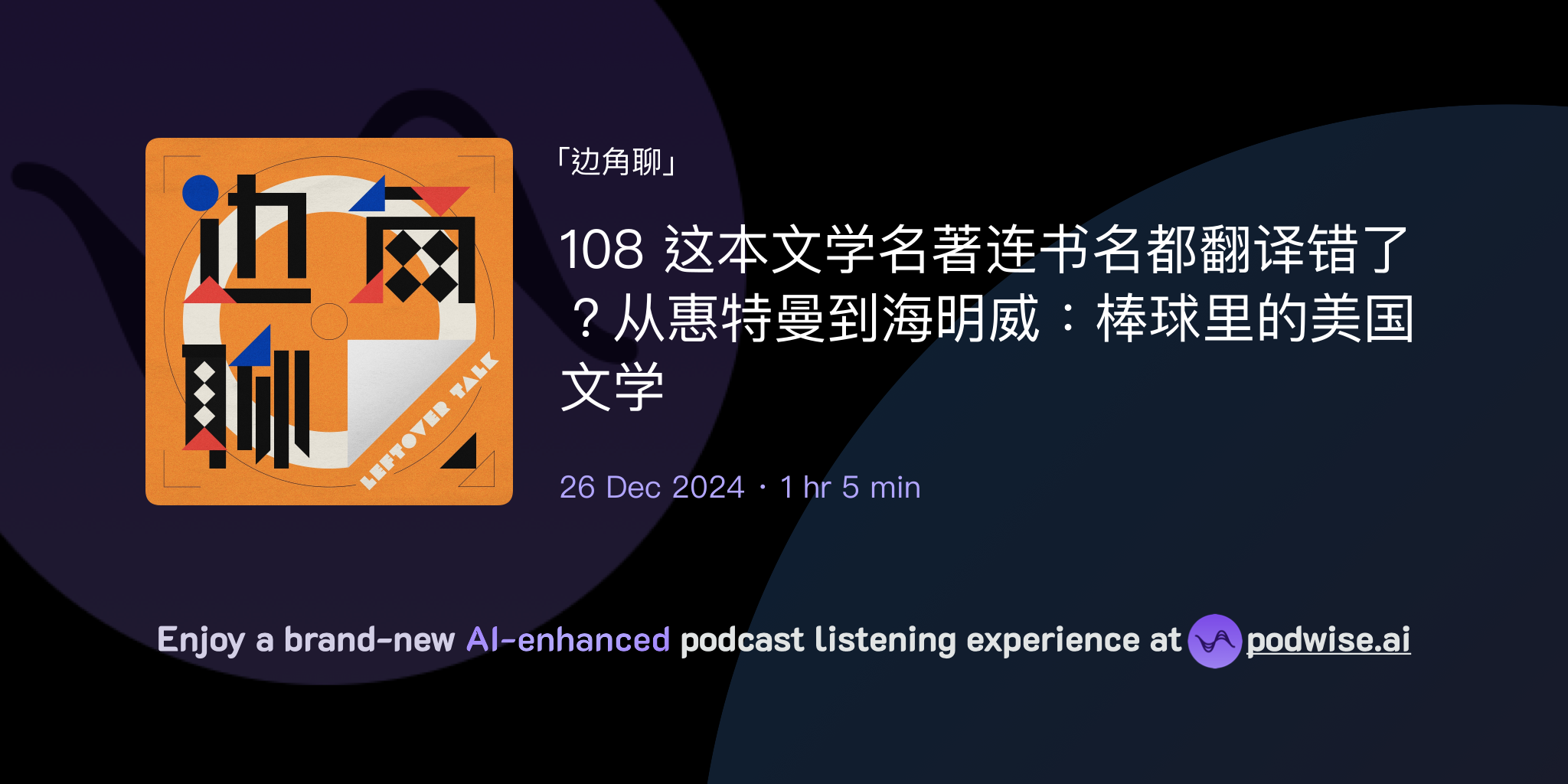 108 这本文学名著连书名都翻译错了？从惠特曼到海明威：棒球里的美国文学 | 边角聊 | Podwise