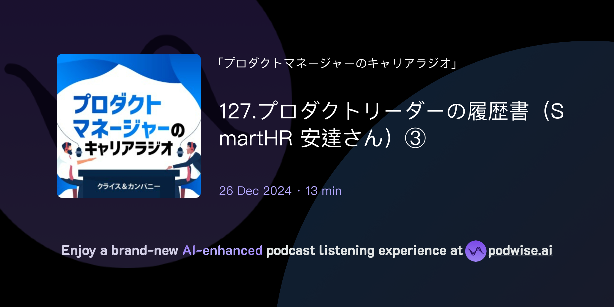 127.プロダクトリーダーの履歴書（SmartHR 安達さん）③ | プロダクトマネージャーのキャリアラジオ | Podwise