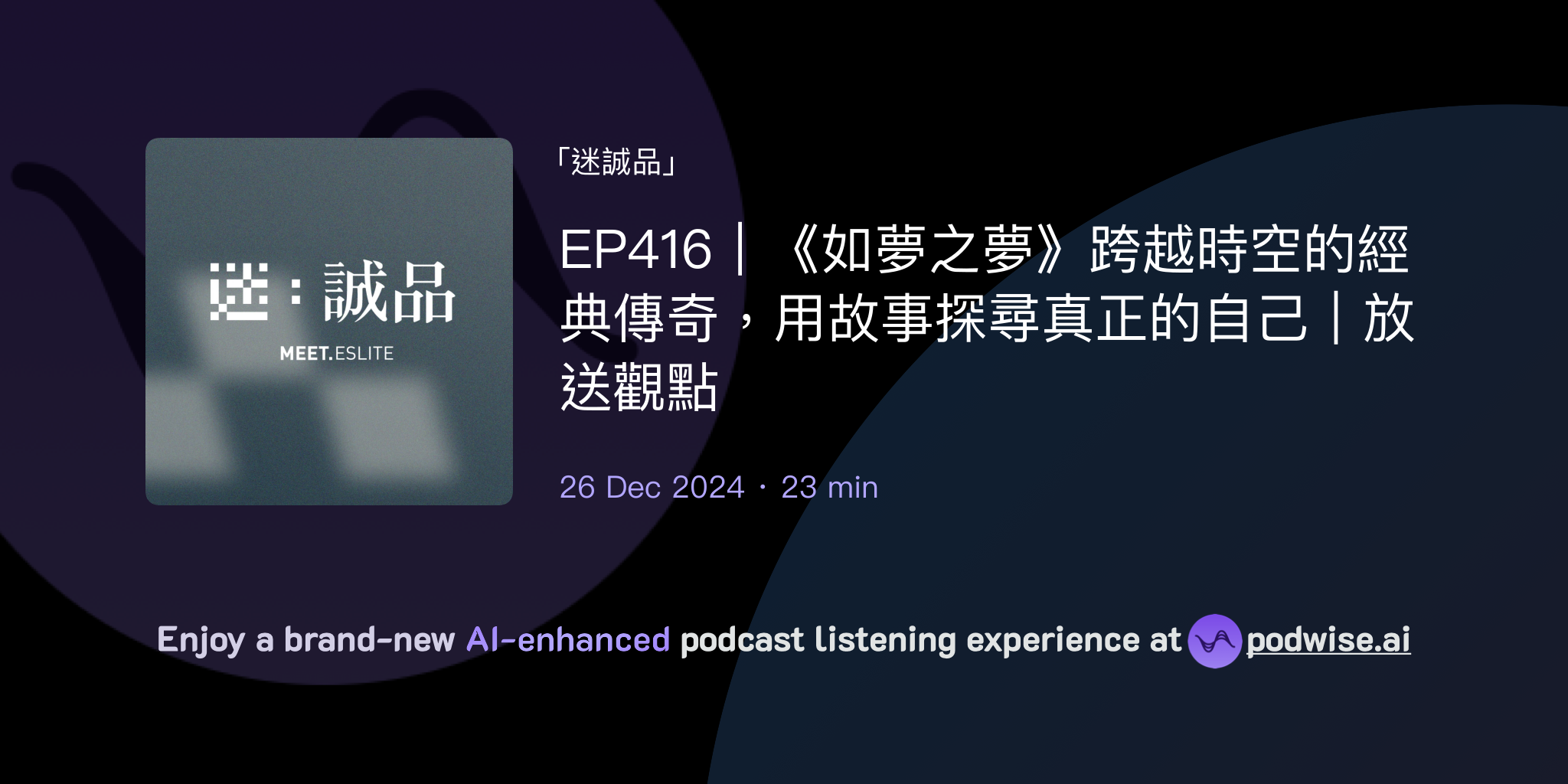 EP416｜《如夢之夢》跨越時空的經典傳奇，用故事探尋真正的自己｜放送觀點 | 迷誠品 | Podwise