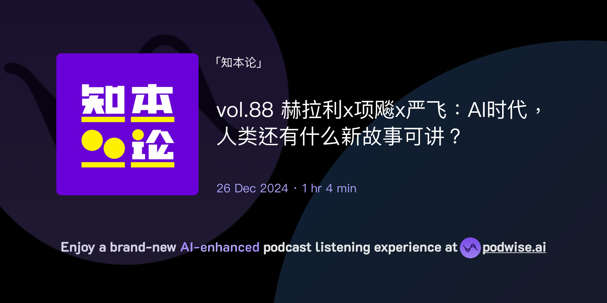 vol.88 赫拉利x项飚x严飞：AI时代，人类还有什么新故事可讲？ | 知本论 | Podwise