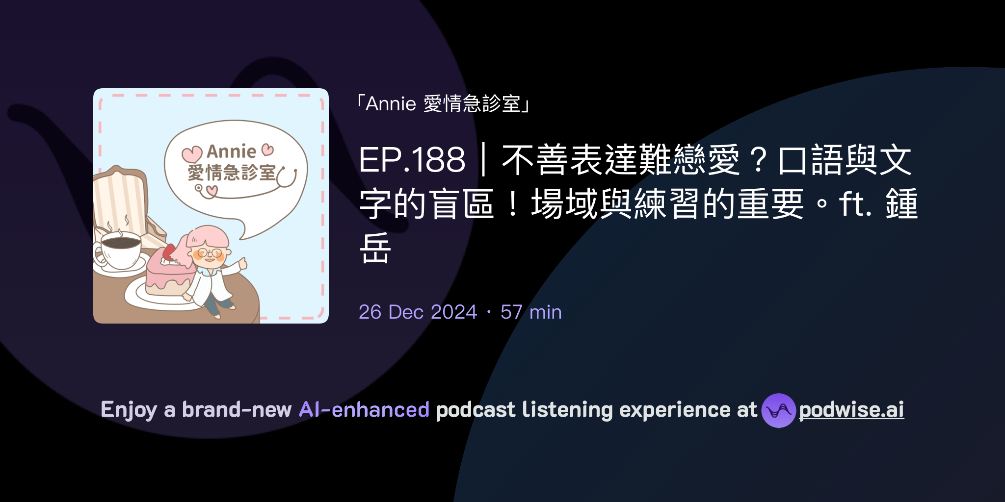 EP.188｜不善表達難戀愛？口語與文字的盲區！場域與練習的重要。ft. 鍾岳 | Annie 愛情急診室 | Podwise