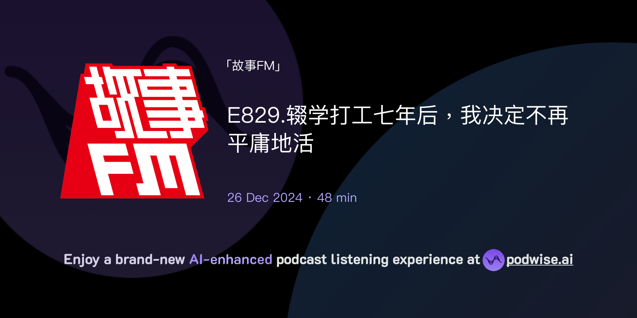 E829.辍学打工七年后，我决定不再平庸地活 | 故事FM | Podwise