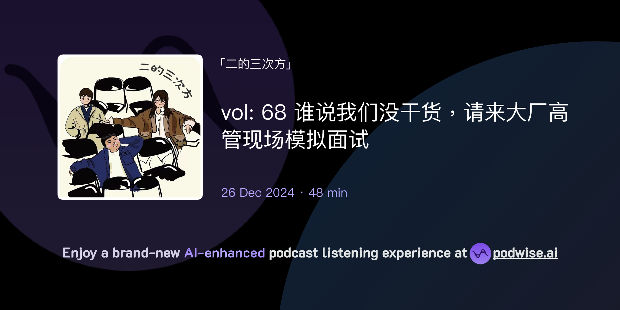 vol: 68 谁说我们没干货，请来大厂高管现场模拟面试 | 二的三次方 | Podwise
