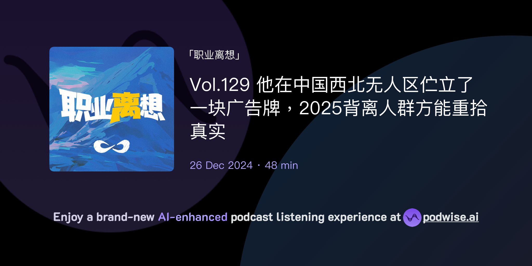 Vol.129 他在中国西北无人区伫立了一块广告牌，2025背离人群方能重拾真实 | 职业离想 | Podwise
