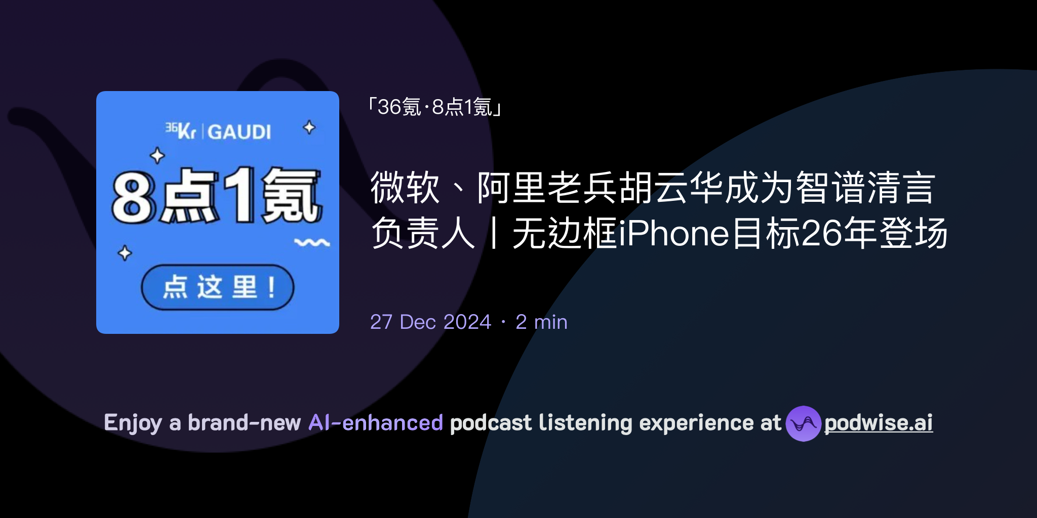 微软、阿里老兵胡云华成为智谱清言负责人丨无边框iPhone目标26年登场 | 36氪·8点1氪 | Podwise