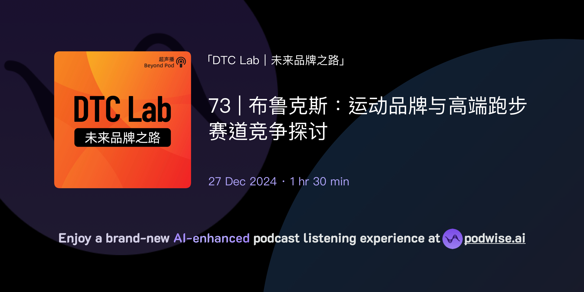 73 | 布鲁克斯：运动品牌与高端跑步赛道竞争探讨 | DTC Lab｜未来品牌之路 | Podwise