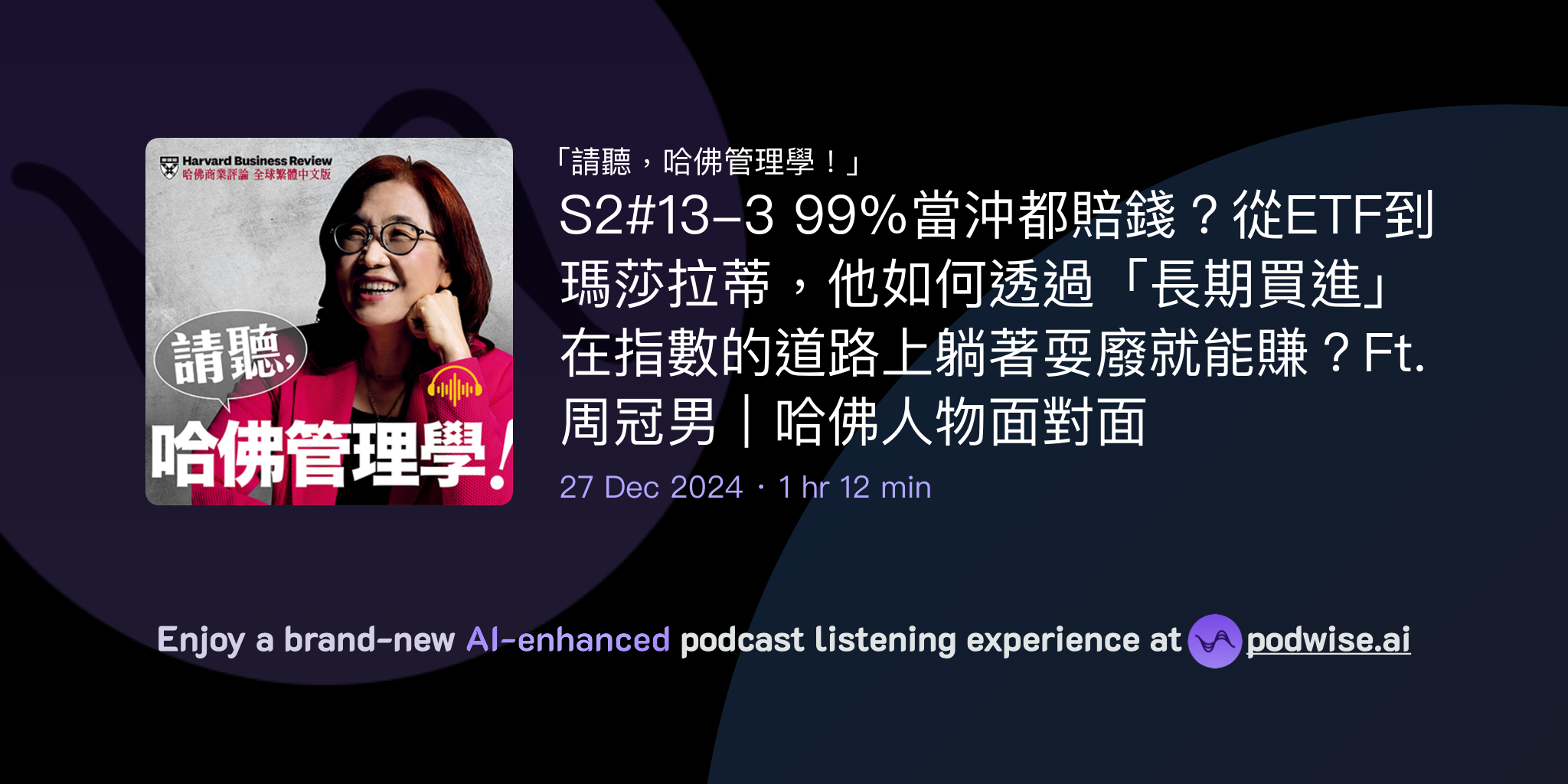 S2#13-3 99%當沖都賠錢？從ETF到瑪莎拉蒂，他如何透過「長期買進」在指數的道路上躺著耍廢就能賺？Ft. 周冠男｜哈佛人物面對面 | 請聽，哈佛管理學！ | Podwise