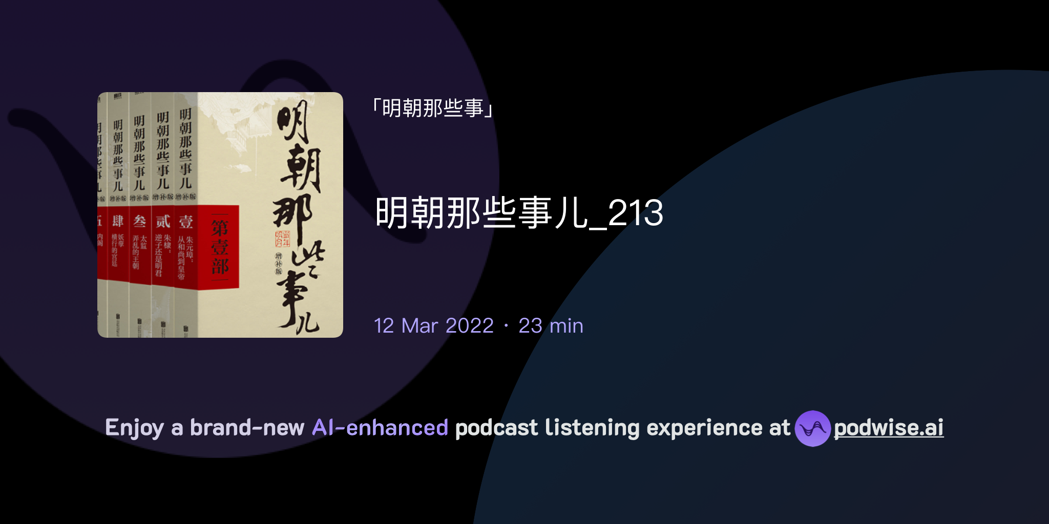 明朝那些事儿_213 | 明朝那些事 | Podwise