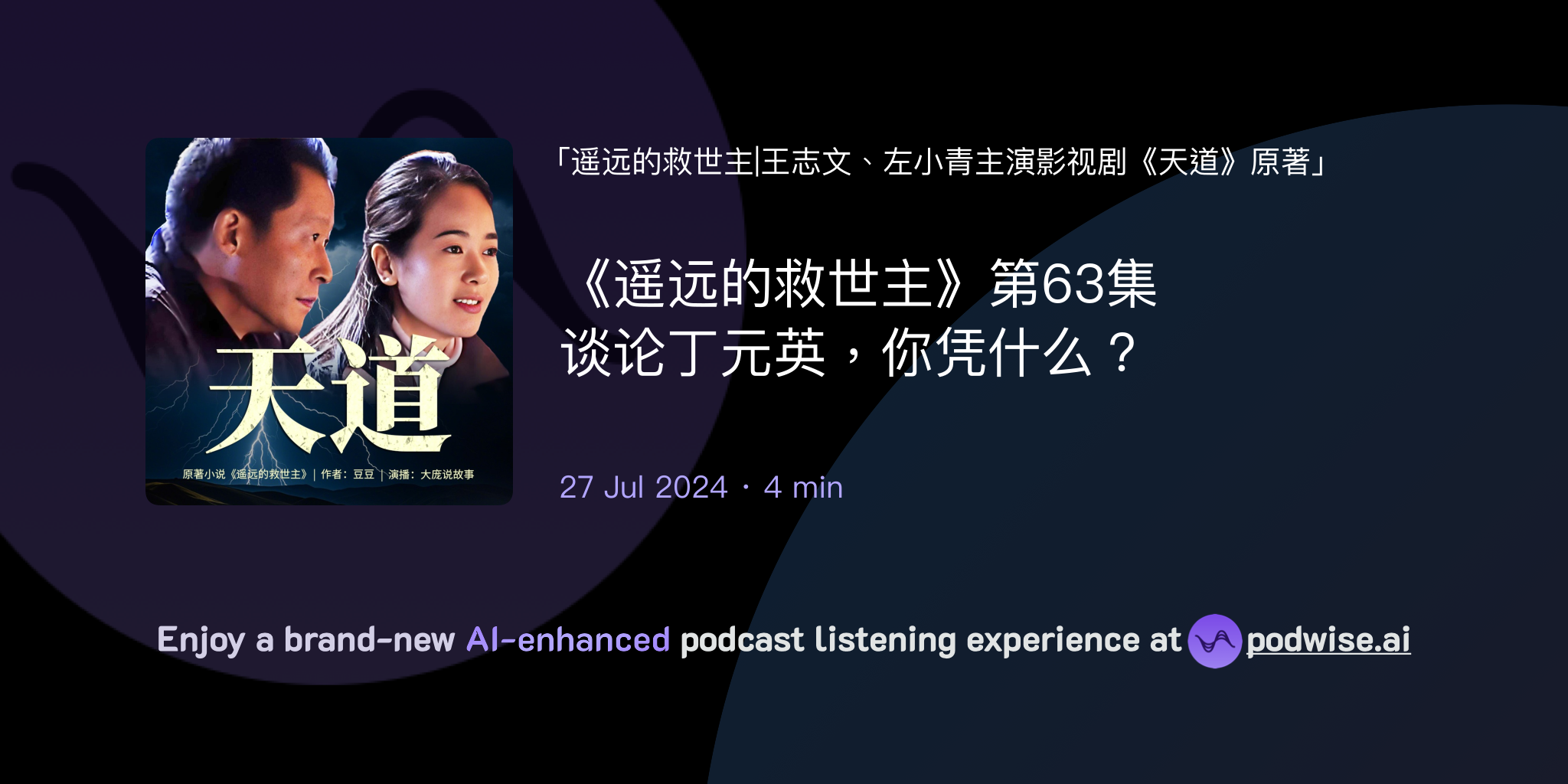 《遥远的救世主》第63集 谈论丁元英，你凭什么？ | 遥远的救世主|王志文、左小青主演影视剧《天道》原著 | Podwise