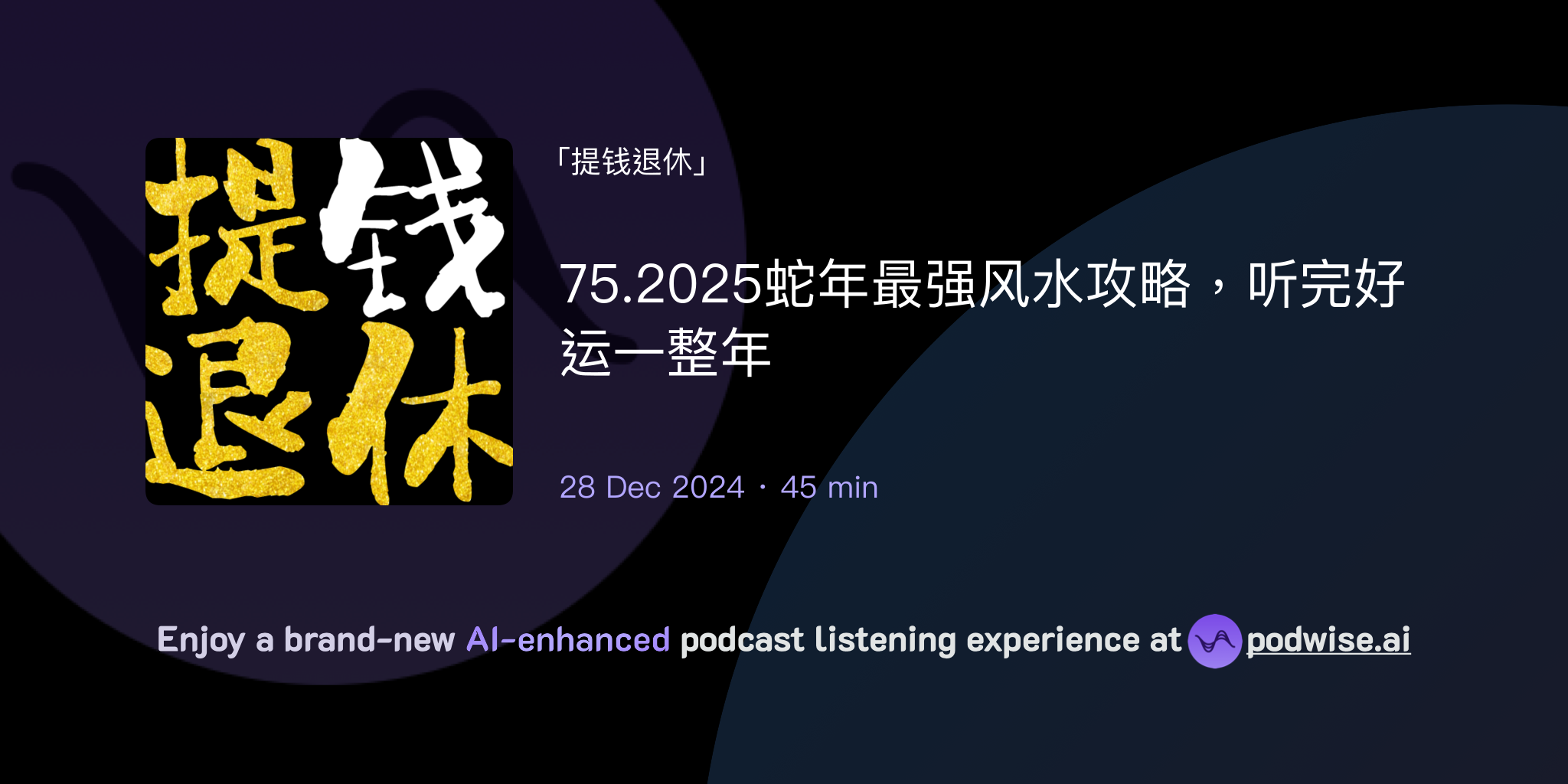 75.2025蛇年最强风水攻略，听完好运一整年 | 提钱退休 | Podwise